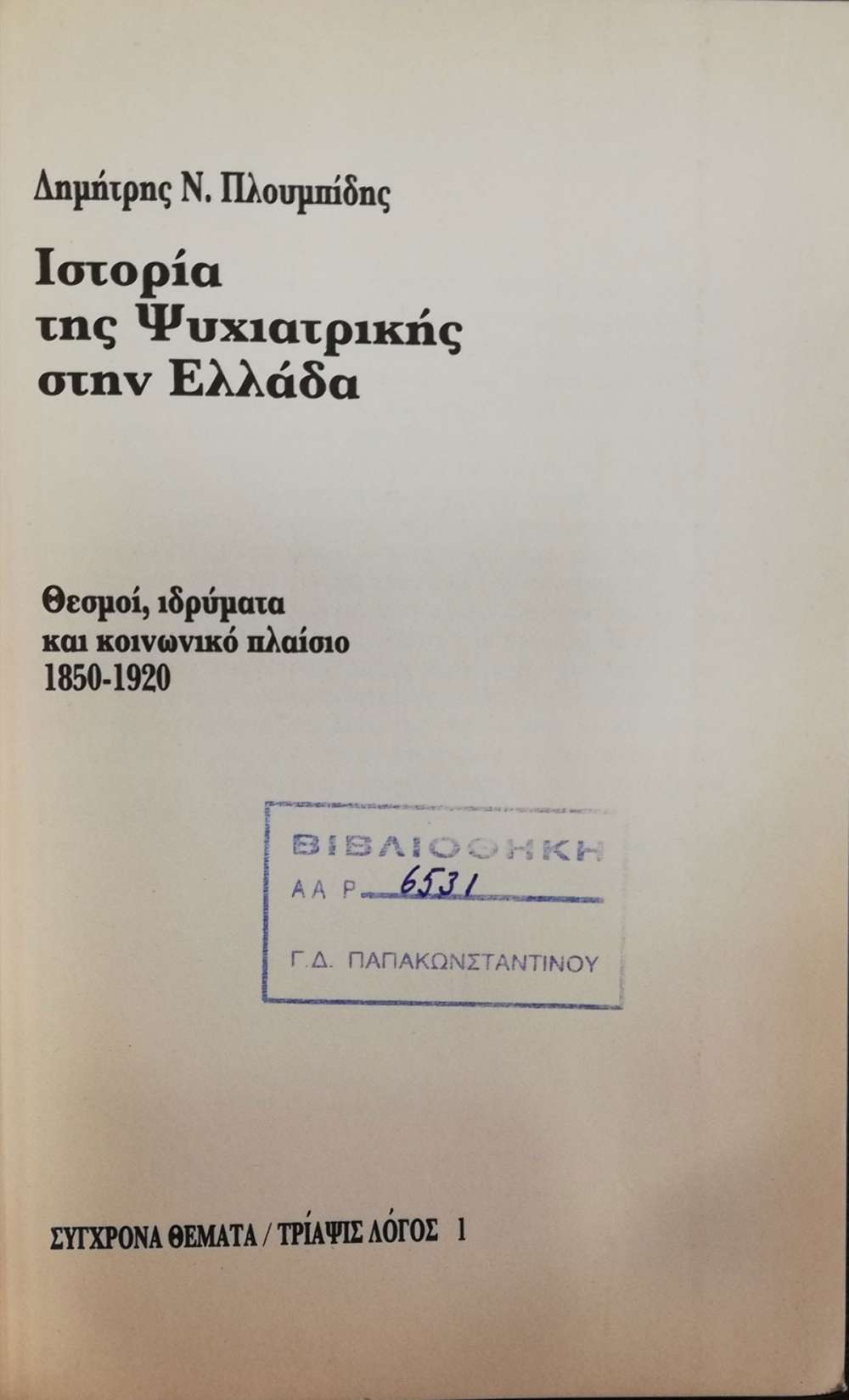 ΙΣΤΟΡΙΑ ΤΗΣ ΨΥΧΙΑΤΡΙΚΗΣ ΣΤΗΝ ΕΛΛΑΔΑ - ΘΕΣΜΟΙ, ΙΔΡΥΜΑΤΑ ΚΑΙ ΚΟΙΝΩΝΙΚΟ ...
