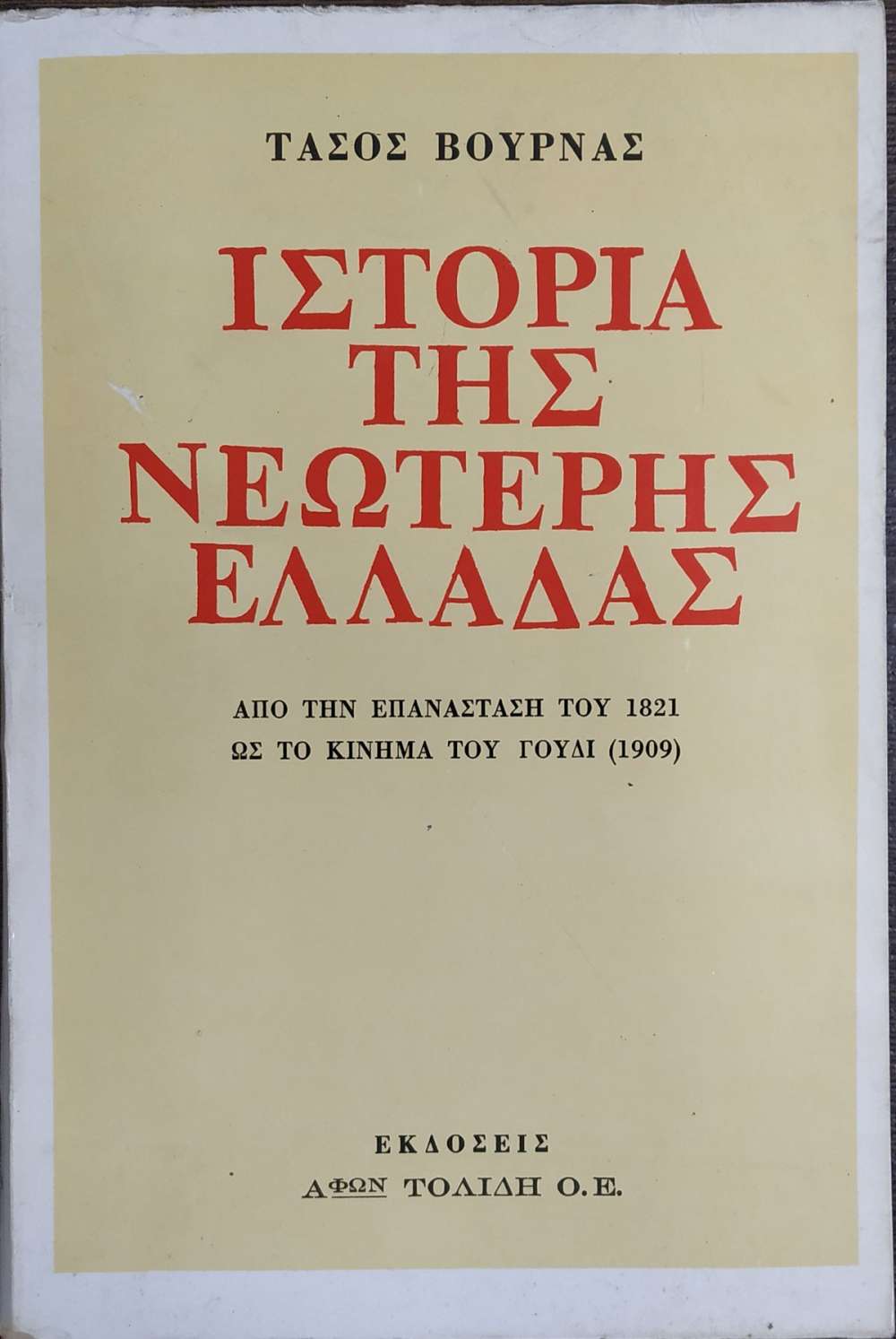 ΙΣΤΟΡΙΑ ΤΗΣ ΣΥΓΧΡΟΝΗΣ ΕΛΛΑΔΑΣ - ΑΠΟ ΤΗΝ ΕΠΑΝΑΣΤΑΣΗ ΤΟΥ 1821 ΩΣ ΤΟ ...