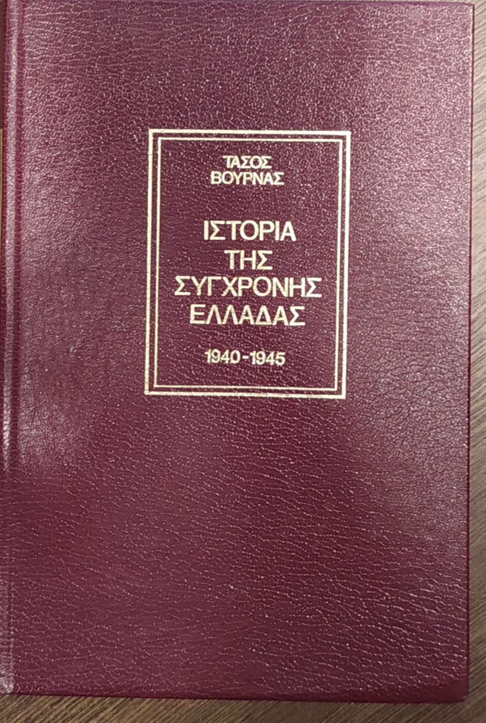 ΙΣΤΟΡΙΑ ΤΗΣ ΣΥΓΧΡΟΝΗΣ ΕΛΛΑΔΑΣ - ΧΟΥΝΤΑ ΦΑΚΕΛΟΣ ΚΥΠΡΟΥ - πίξελbooks