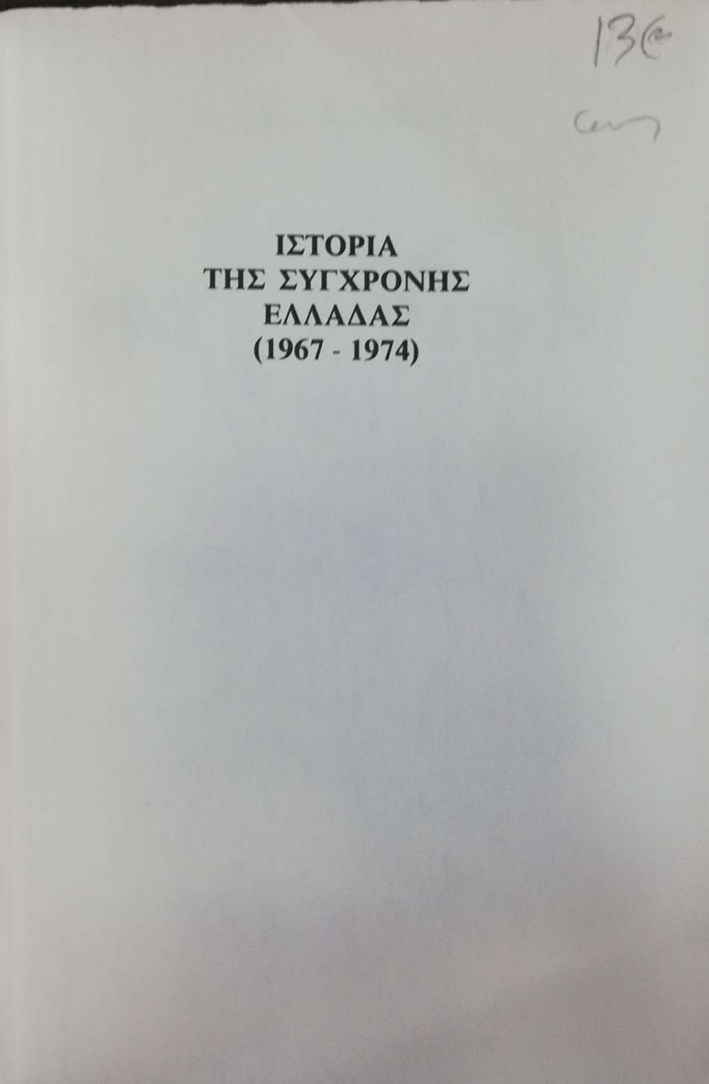 ΙΣΤΟΡΙΑ ΤΗΣ ΣΥΓΧΡΟΝΗΣ ΕΛΛΑΔΑΣ - ΧΟΥΝΤΑ ΦΑΚΕΛΟΣ ΚΥΠΡΟΥ - πίξελbooks