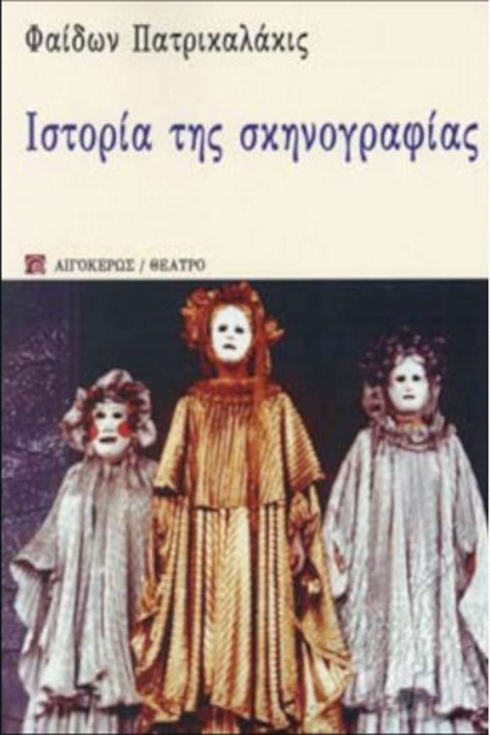 ΙΣΤΟΡΙΑ ΤΗΣ ΣΚΗΝΟΓΡΑΦΙΑΣ - πίξελbooks