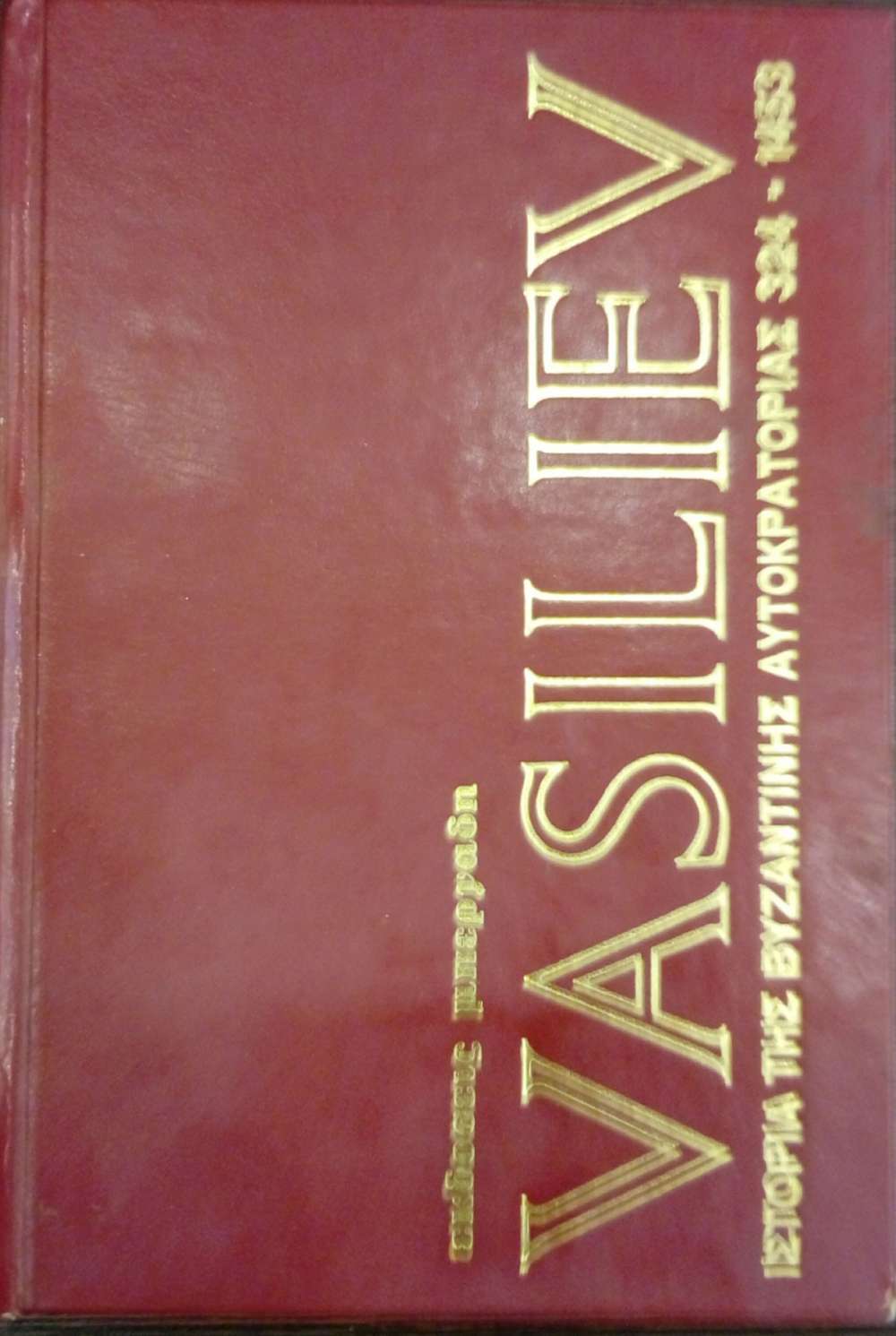 ΙΣΤΟΡΙΑ ΤΗΣ ΒΥΖΑΝΤΙΝΗΣ ΑΥΤΟΚΡΑΤΟΡΙΑΣ 324-1453 - πίξελbooks