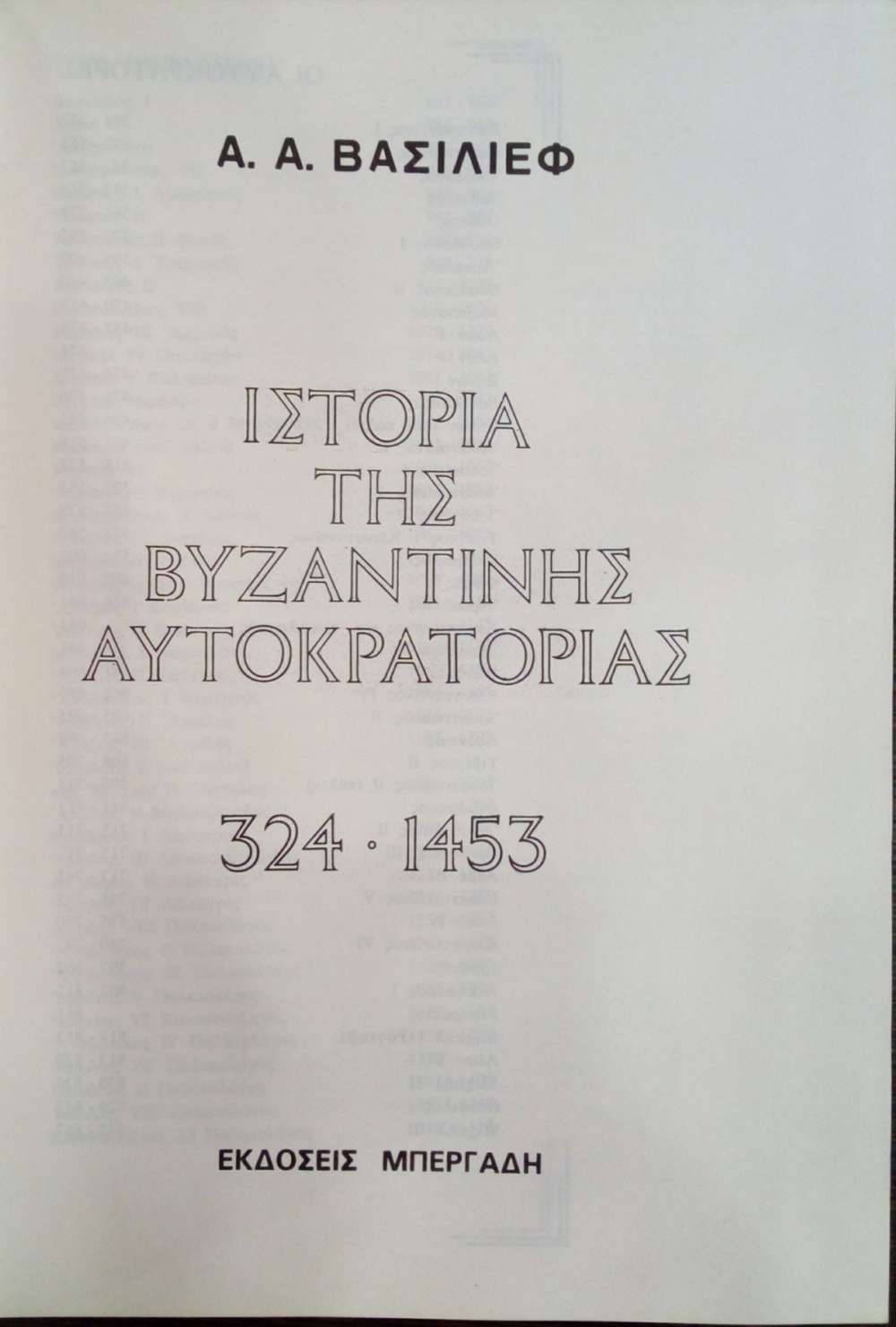 ΙΣΤΟΡΙΑ ΤΗΣ ΒΥΖΑΝΤΙΝΗΣ ΑΥΤΟΚΡΑΤΟΡΙΑΣ 324-1453 - πίξελbooks