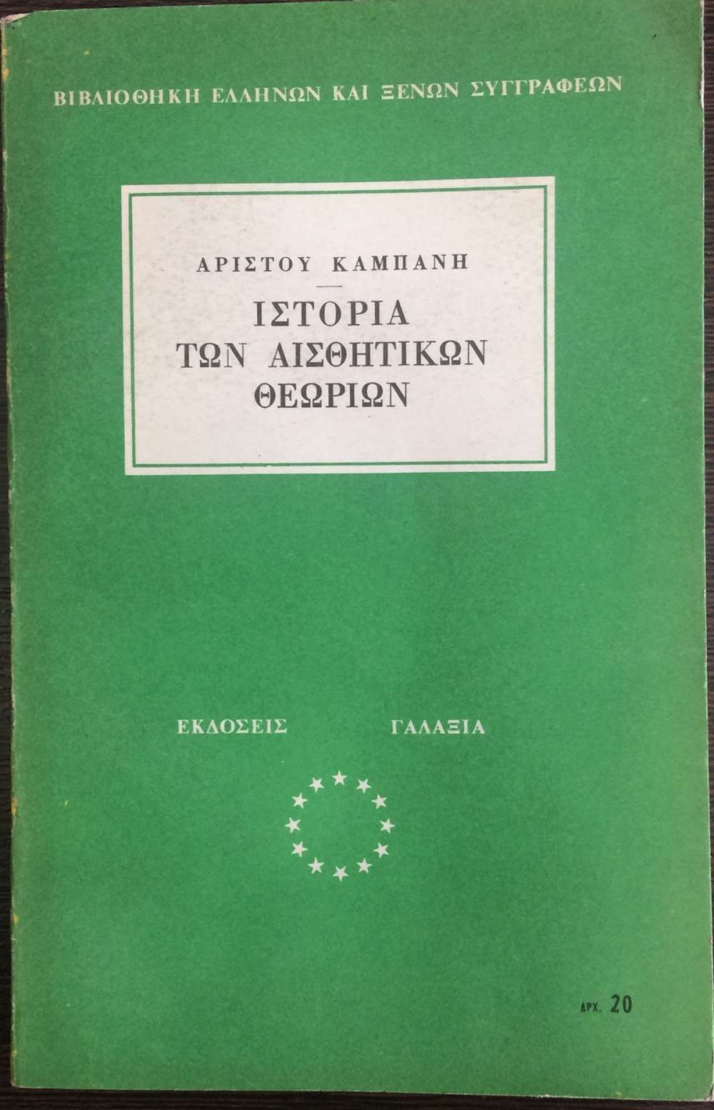 ΙΣΤΟΡΙΑ ΤΩΝ ΑΙΣΘΗΤΙΚΩΝ ΘΕΩΡΙΩΝ - πίξελbooks