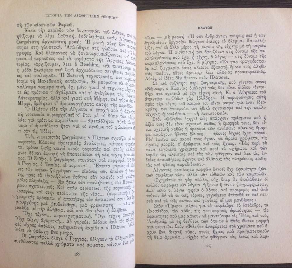ΙΣΤΟΡΙΑ ΤΩΝ ΑΙΣΘΗΤΙΚΩΝ ΘΕΩΡΙΩΝ - πίξελbooks