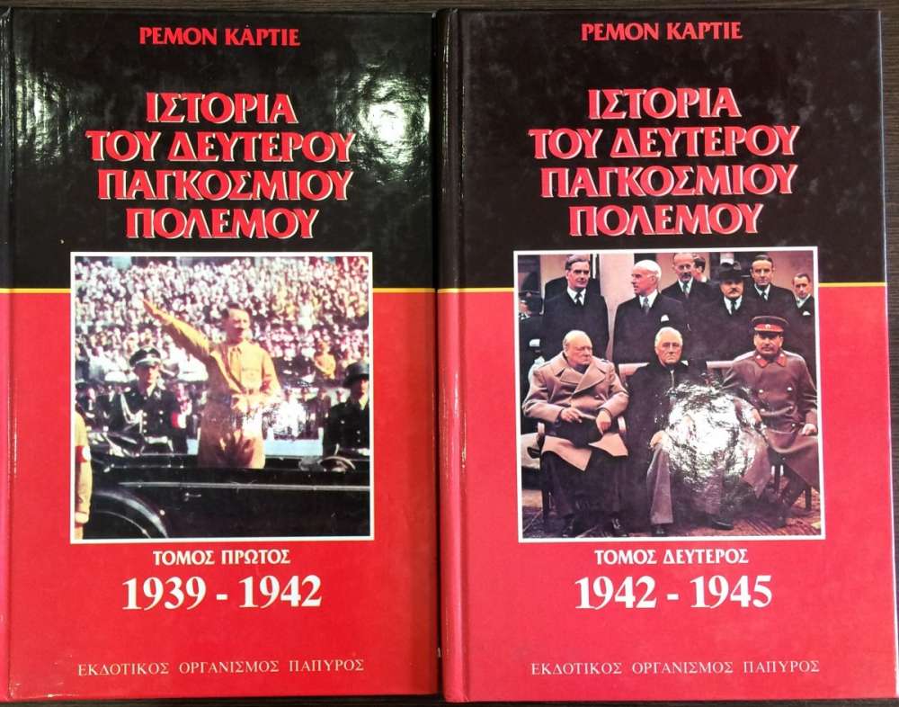 ΙΣΤΟΡΙΑ ΤΟΥ ΔΕΥΤΕΡΟΥ ΠΑΓΚΟΣΜΙΟΥ ΠΟΛΕΜΟΥ - ΔΙΤΟΜΟ - πίξελbooks
