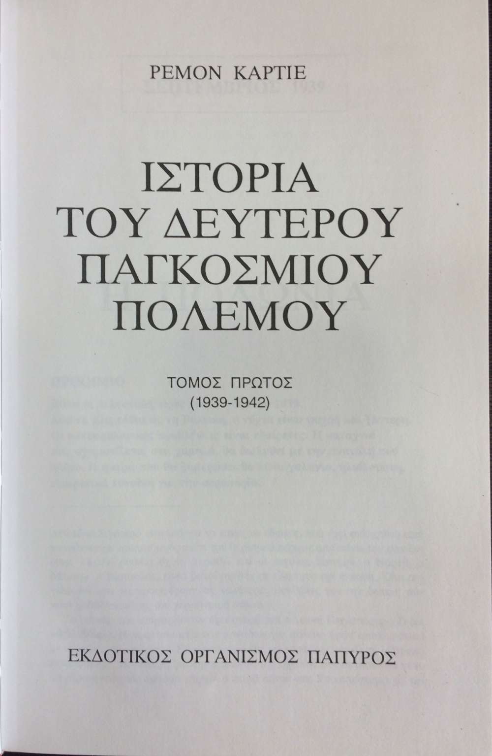 ΙΣΤΟΡΙΑ ΤΟΥ ΔΕΥΤΕΡΟΥ ΠΑΓΚΟΣΜΙΟΥ ΠΟΛΕΜΟΥ - ΔΙΤΟΜΟ - πίξελbooks