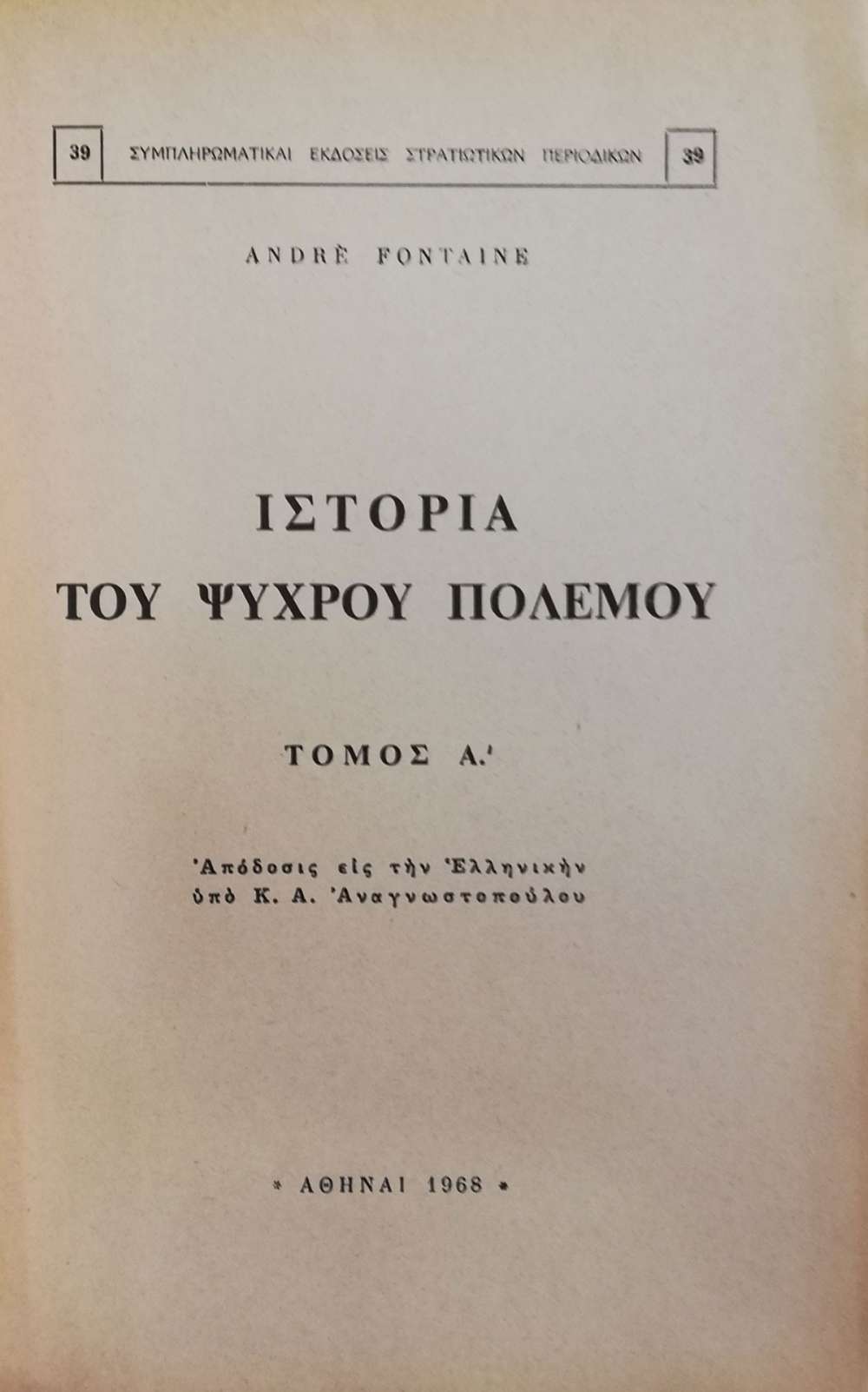 ΙΣΤΟΡΙΑ ΤΟΥ ΨΥΧΡΟΥ ΠΟΛΕΜΟΥ - ΔΙΤΟΜΟ - πίξελbooks