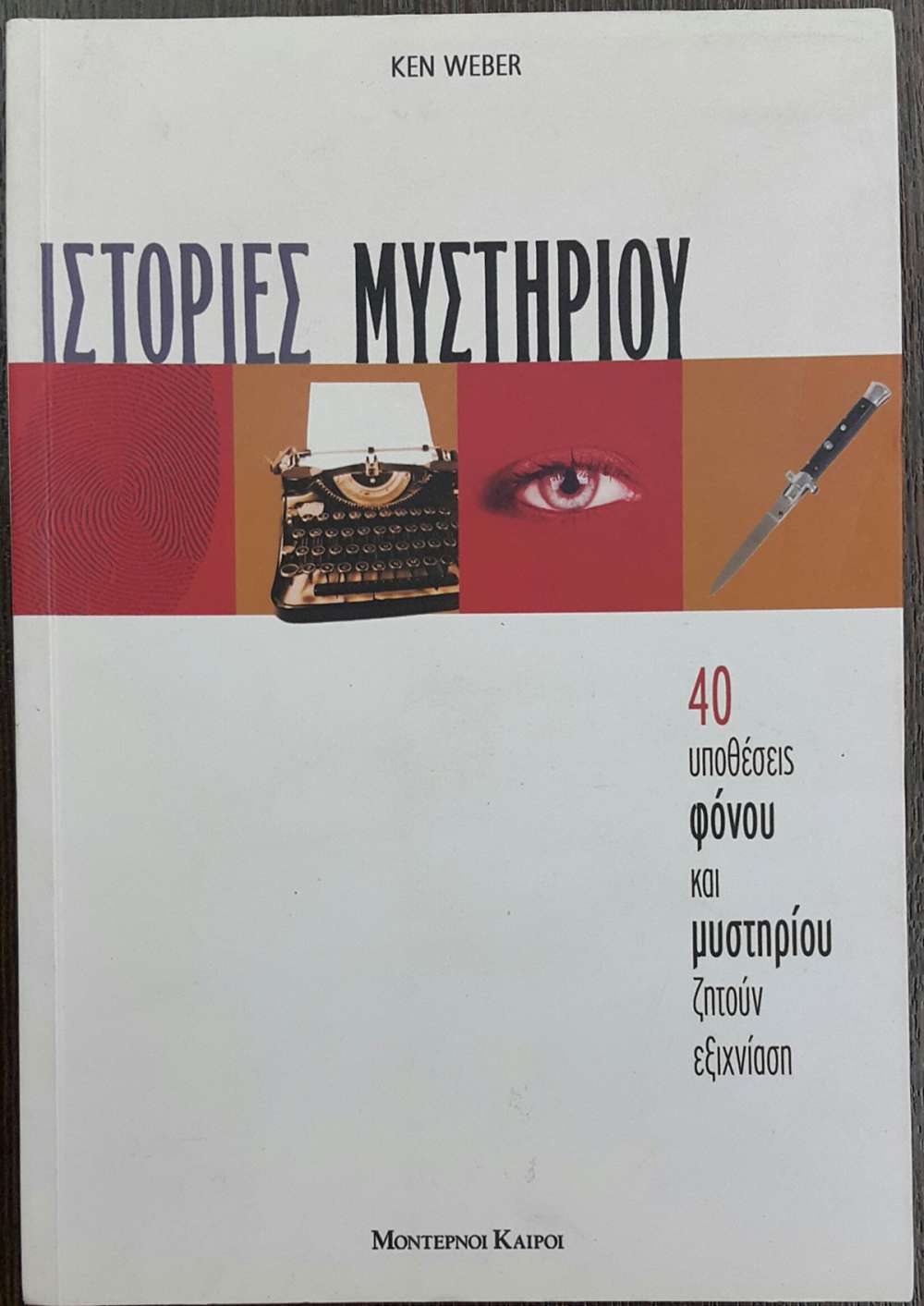 ΙΣΤΟΡΙΕΣ ΜΥΣΤΗΡΙΟΥ - 40 ΥΠΟΘΕΣΕΙΣ ΦΟΝΟΥ ΚΑΙ ΜΥΣΤΗΡΙΟΥ ΖΗΤΟΥΝ ΕΞΙΧΝΙΑΣΗ ...