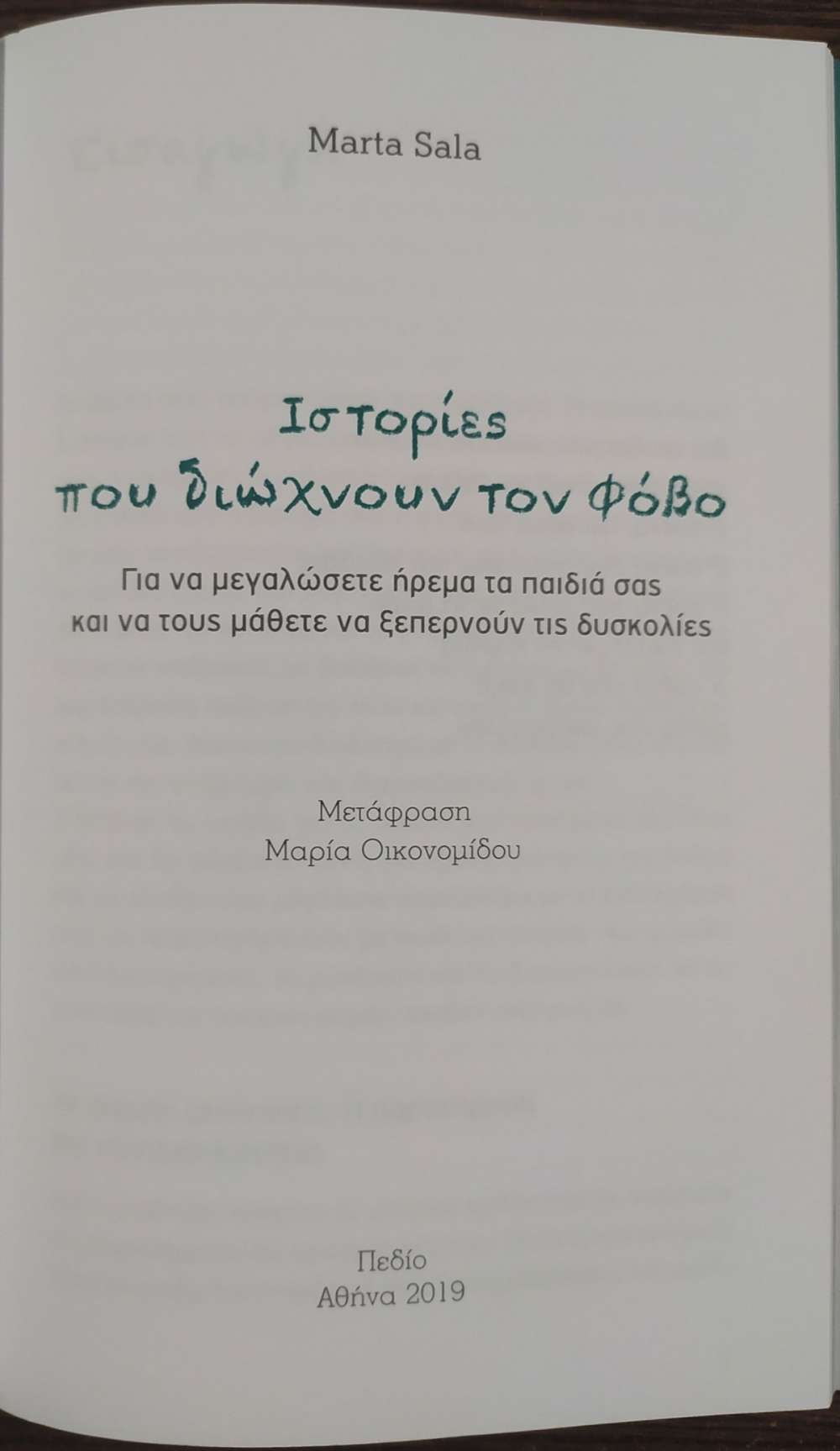 ΙΣΤΟΡΙΕΣ ΠΟΥ ΔΙΩΧΝΟΥΝ ΤΟΝ ΦΟΒΟ - ΓΙΑ ΝΑ ΜΕΓΑΛΩΣΕΤΕ ΗΡΕΜΑ ΤΑ ΠΑΙΔΙΑ ΣΑΣ ...