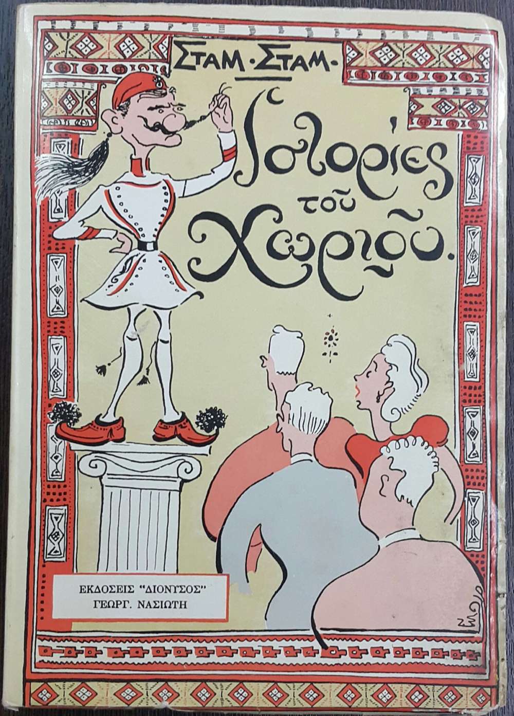 ΙΣΤΟΡΙΕΣ ΤΟΥ ΧΩΡΙΟΥ - πίξελbooks