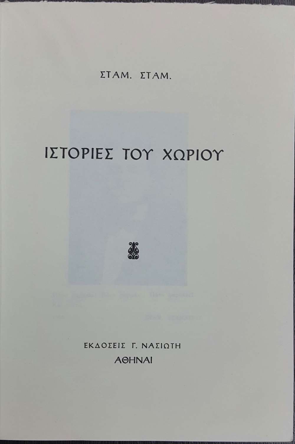 ΙΣΤΟΡΙΕΣ ΤΟΥ ΧΩΡΙΟΥ - πίξελbooks