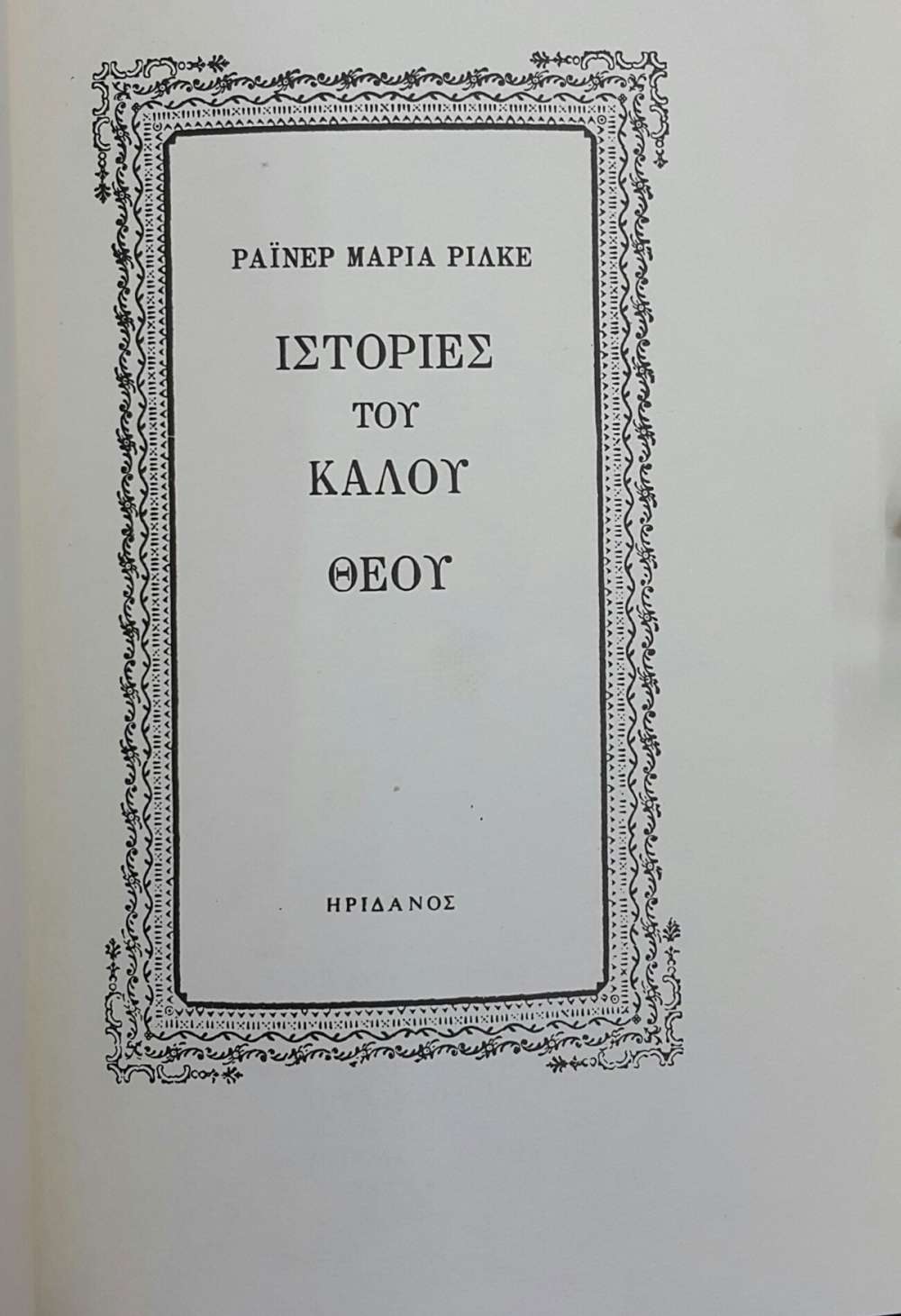 ΙΣΤΟΡΙΕΣ ΤΟΥ ΚΑΛΟΥ ΘΕΟΥ - πίξελbooks