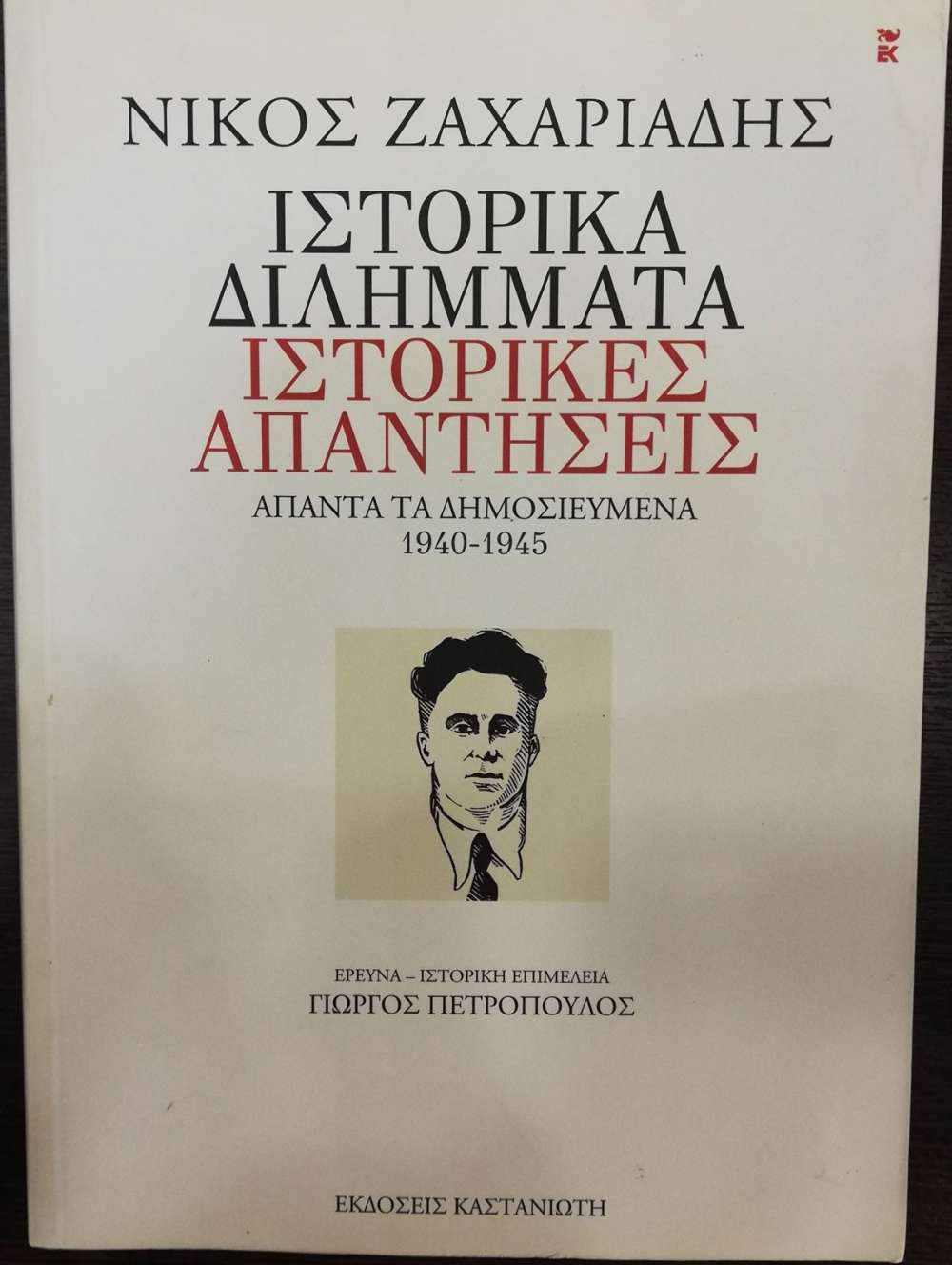 ΙΣΤΟΡΙΚΑ ΔΙΛΗΜΜΑΤΑ ΙΣΤΟΡΙΚΕΣ ΑΠΑΝΤΗΣΕΙΣ. ΑΠΑΝΤΑ ΤΑ ΔΗΜΟΣΙΕΥΜΕΝΑ 1940 ...