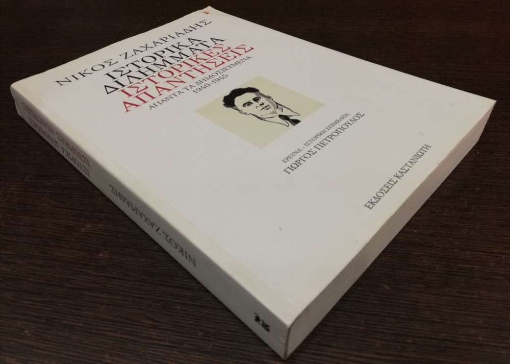 ΙΣΤΟΡΙΚΑ ΔΙΛΗΜΜΑΤΑ ΙΣΤΟΡΙΚΕΣ ΑΠΑΝΤΗΣΕΙΣ. ΑΠΑΝΤΑ ΤΑ ΔΗΜΟΣΙΕΥΜΕΝΑ 1940 ...
