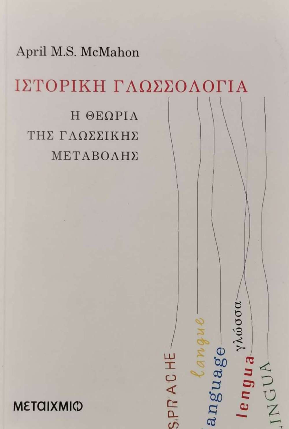 ΙΣΤΟΡΙΚΗ ΓΛΩΣΣΟΛΟΓΙΑ - Η ΘΕΩΡΙΑ ΤΗΣ ΓΛΩΣΣΙΚΗΣ ΜΕΤΑΒΟΛΗΣ - πίξελbooks