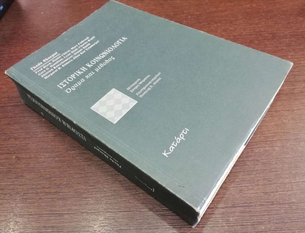ΙΣΤΟΡΙΚΗ ΚΟΙΝΩΝΙΟΛΟΓΙΑ - πίξελbooks