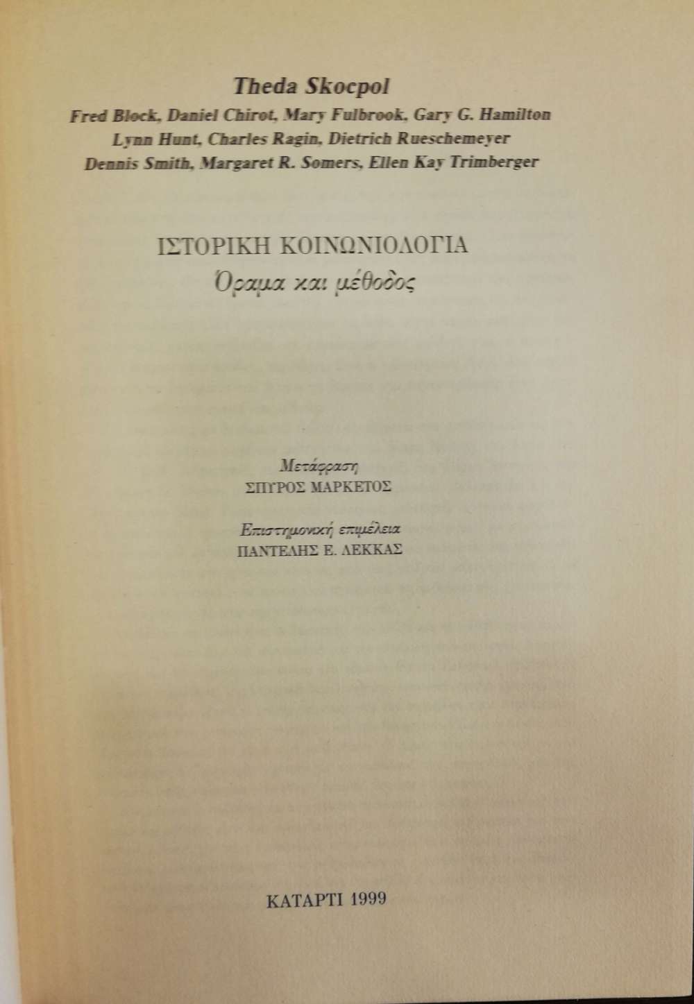ΙΣΤΟΡΙΚΗ ΚΟΙΝΩΝΙΟΛΟΓΙΑ - πίξελbooks