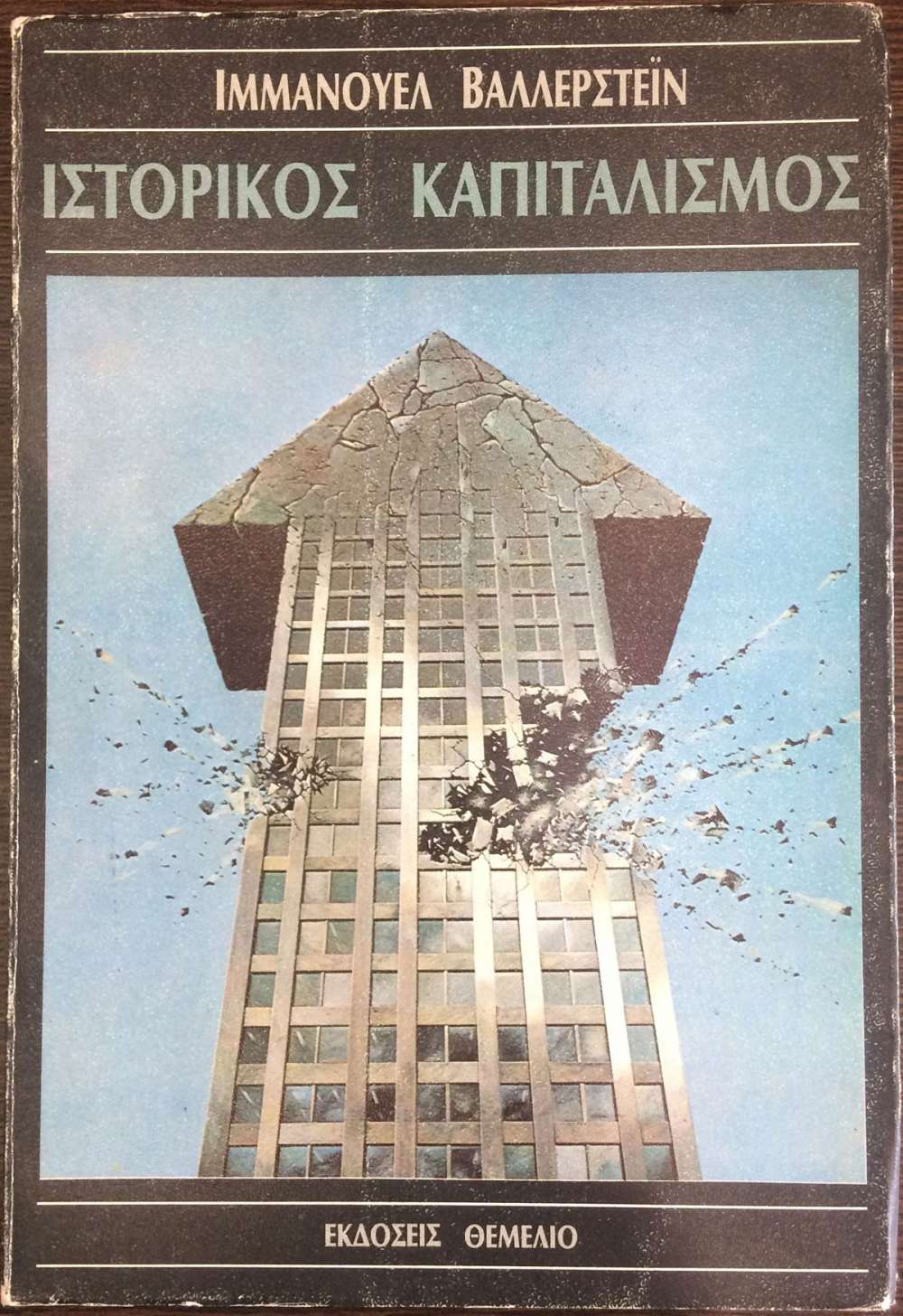 ΙΣΤΟΡΙΚΟΣ ΚΑΠΙΤΑΛΙΣΜΟΣ - πίξελbooks