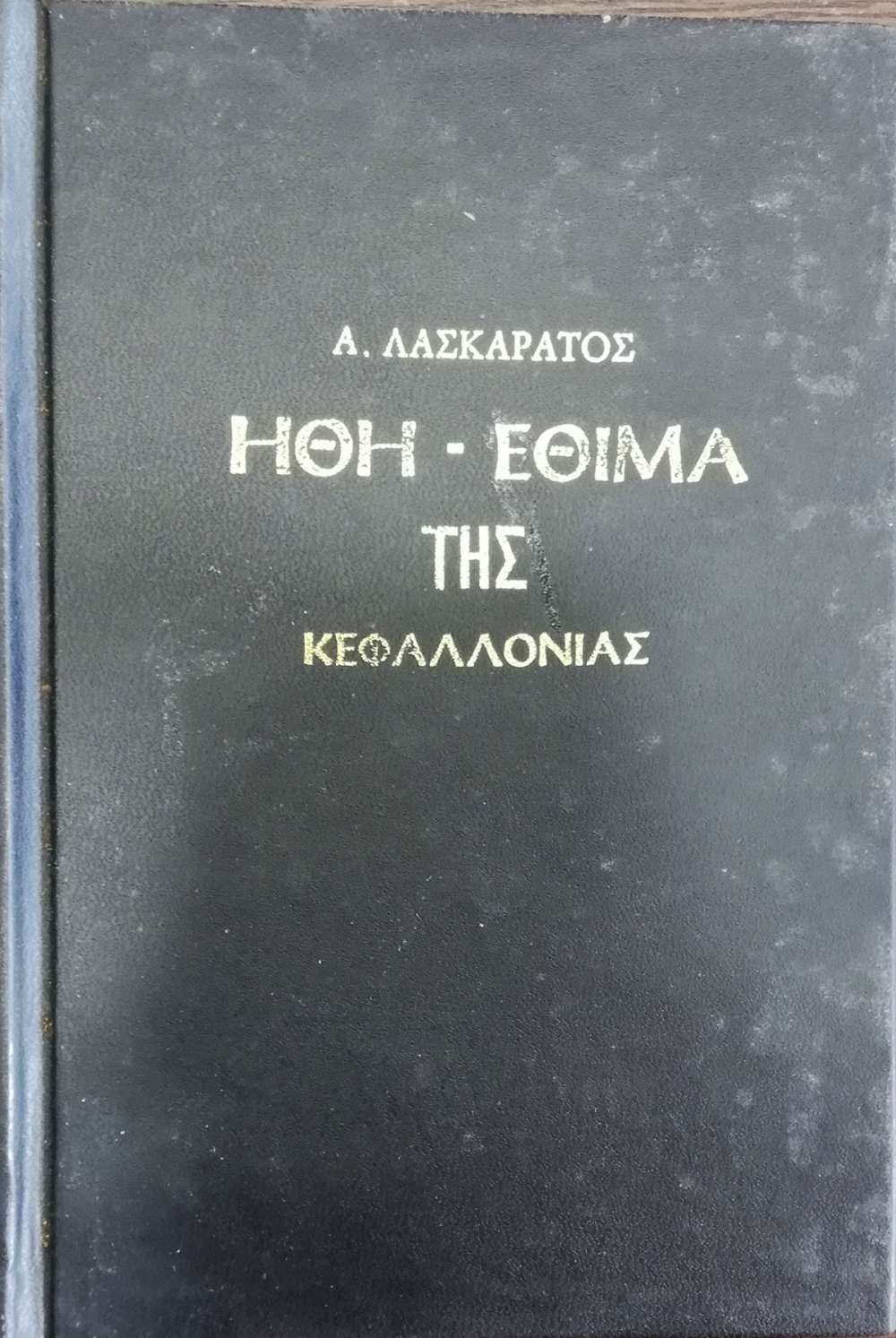 ΗΘΗ - ΕΘΙΜΑ ΚΑΙ ΔΟΞΑΣΙΕΣ ΤΗΣ ΚΕΦΑΛΟΝΙΑΣ - πίξελbooks