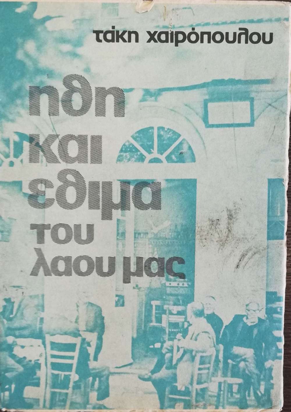 ΗΘΗ ΚΑΙ ΕΘΙΜΑ ΤΟΥ ΛΑΟΥ ΜΑΣ - πίξελbooks