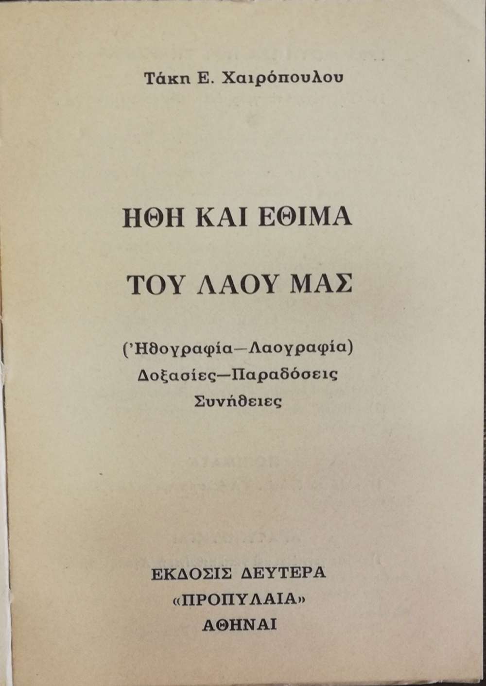 ΗΘΗ ΚΑΙ ΕΘΙΜΑ ΤΟΥ ΛΑΟΥ ΜΑΣ - πίξελbooks