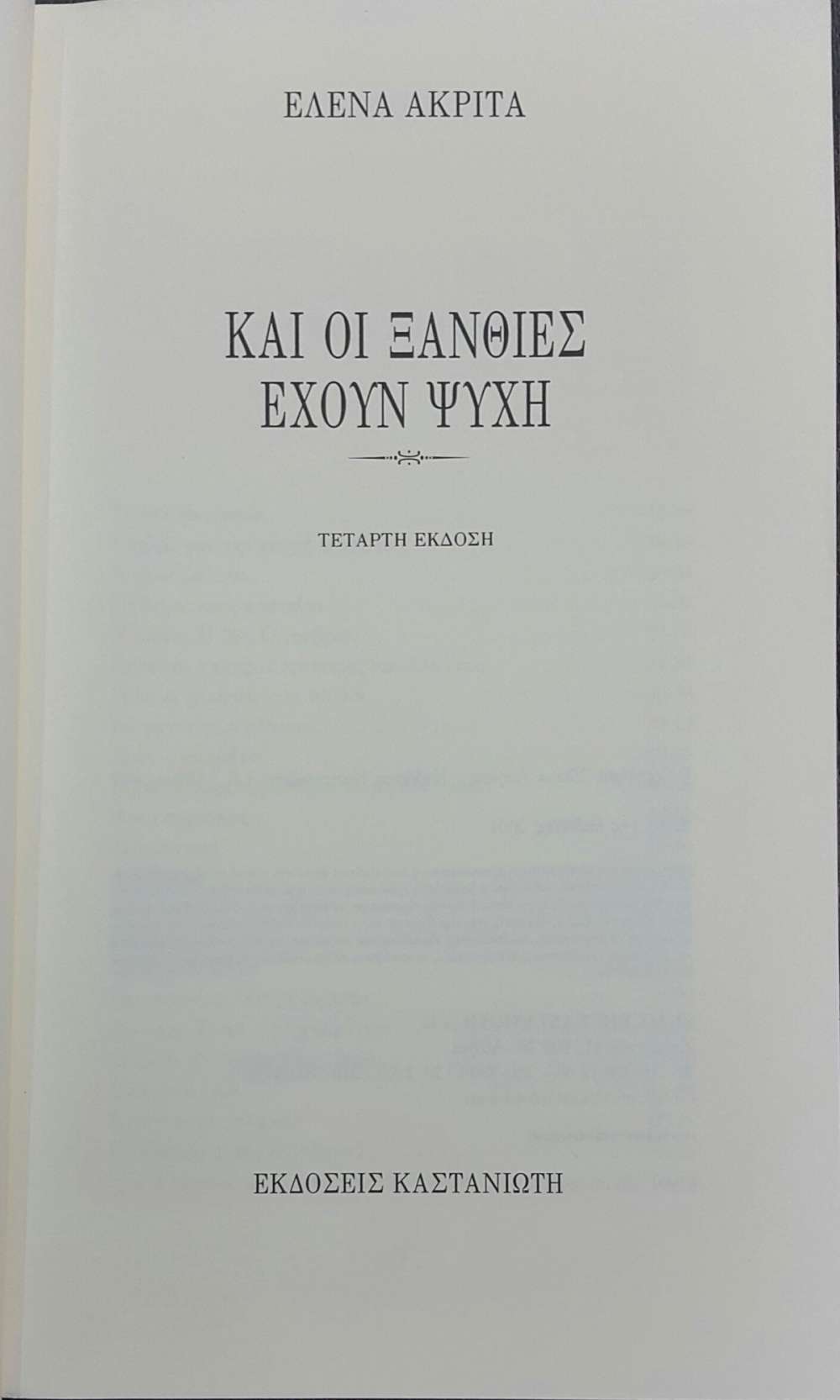 ΚΑΙ ΟΙ ΞΑΝΘΙΕΣ ΕΧΟΥΝ ΨΥΧΗ - πίξελbooks