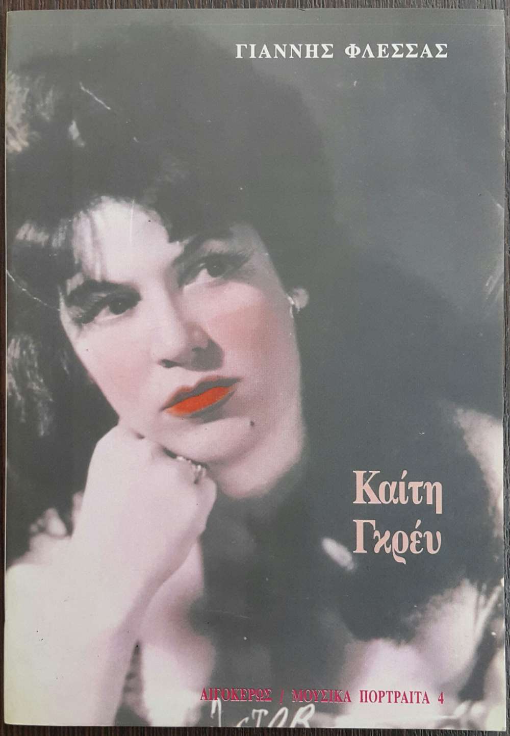 ΚΑΙΤΗ ΓΚΡΕΫ - πίξελbooks