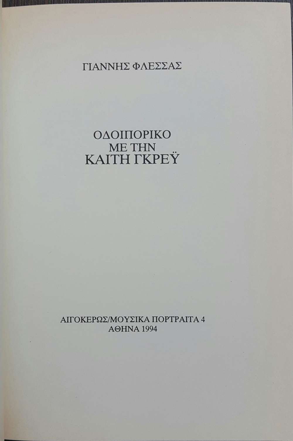 ΚΑΙΤΗ ΓΚΡΕΫ - πίξελbooks