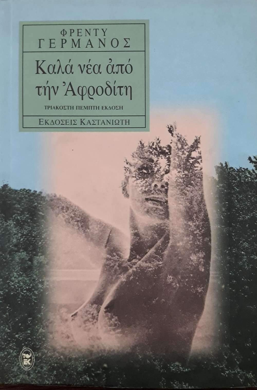 ΚΑΛΑ ΝΕΑ ΑΠΟ ΤΗΝ ΑΦΡΟΔΙΤΗ - πίξελbooks