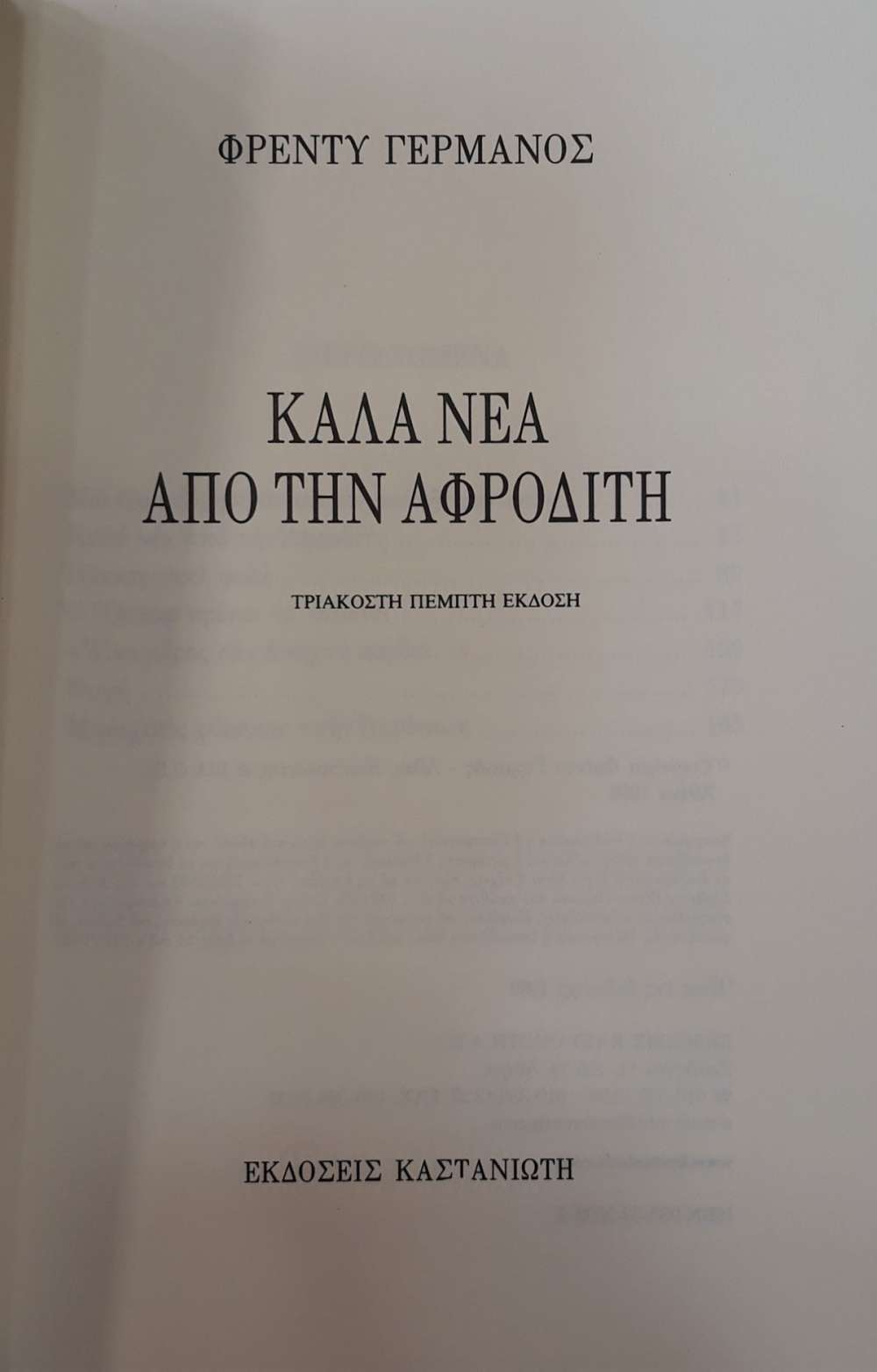 ΚΑΛΑ ΝΕΑ ΑΠΟ ΤΗΝ ΑΦΡΟΔΙΤΗ - πίξελbooks