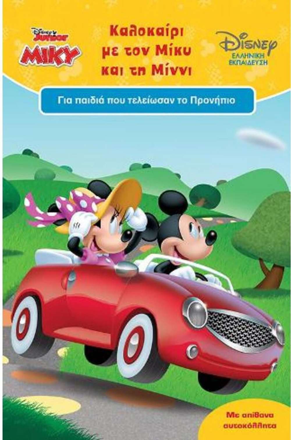 ΚΑΛΟΚΑΙΡΙ ΜΕ ΤΟΝ ΜΙΚΥ ΚΑΙ ΤΗ ΜΙΝΝΙ - ΓΙΑ ΠΑΙΔΙΑ ΠΟΥ ΤΕΛΕΙΩΣΑΝ ΤΟ ...