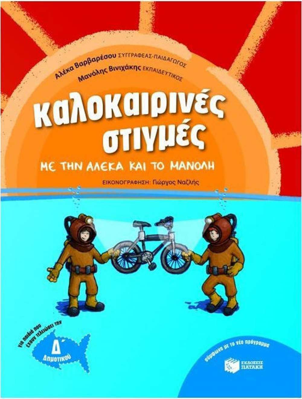 ΚΑΛΟΚΑΙΡΙΝΕΣ ΣΤΙΓΜΕΣ ΜΕ ΤΗΝ ΑΛΕΚΑ ΚΑΙ ΤΟ ΜΑΝΟΛΗ - ΓΙΑ ΠΑΙΔΙΑ ΠΟΥ ΕΧΟΥΝ ...
