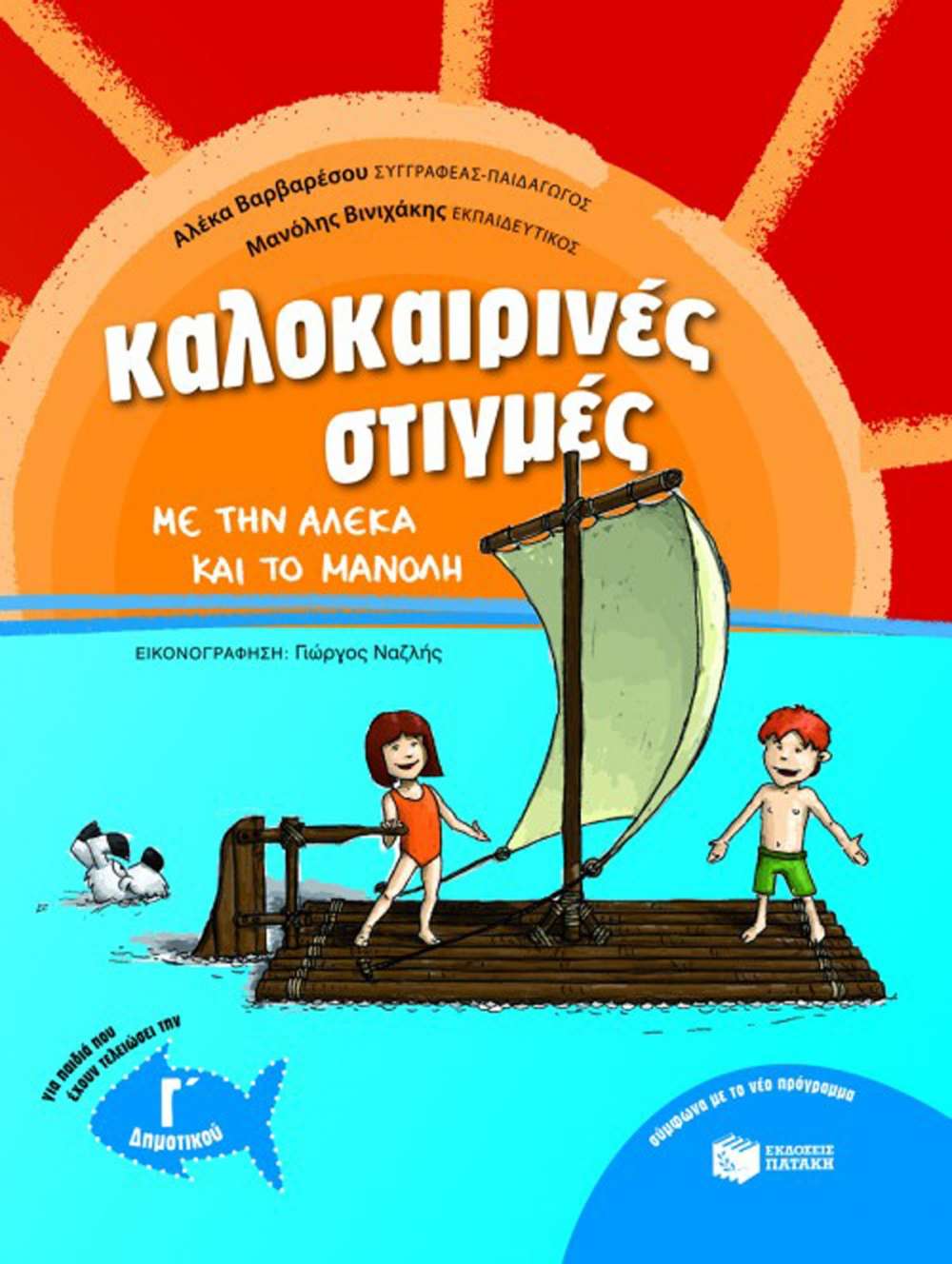 ΚΑΛΟΚΑΙΡΙΝΕΣ ΣΤΙΓΜΕΣ ΜΕ ΤΗΝ ΑΛΕΚΑ ΚΑΙ ΤΟ ΜΑΝΟΛΗ - ΓΙΑ ΠΑΙΔΙΑ ΠΟΥ ΕΧΟΥΝ ...