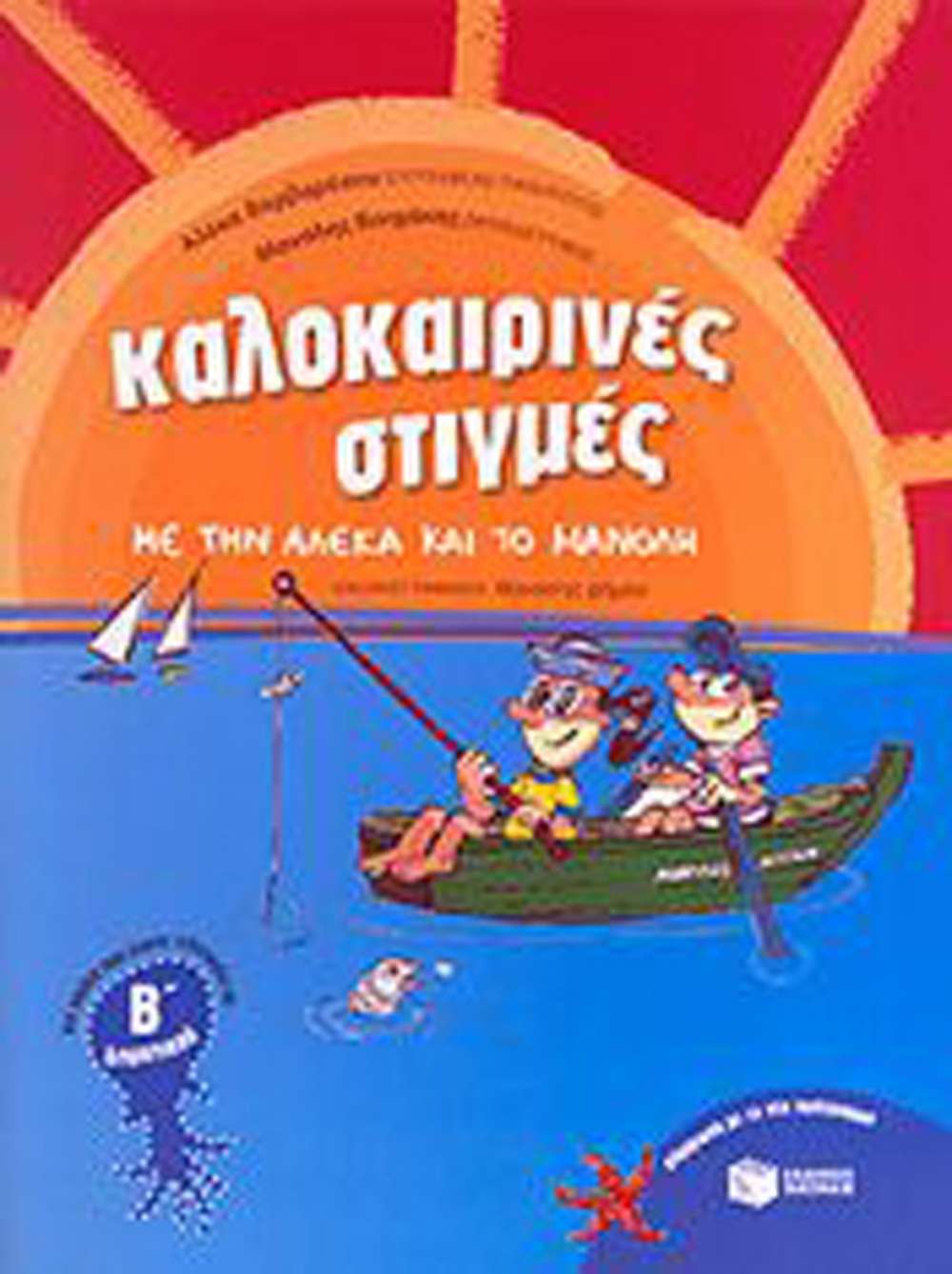 ΚΑΛΟΚΑΙΡΙΝΕΣ ΣΤΙΓΜΕΣ ΜΕ ΤΗΝ ΑΛΕΚΑ ΚΑΙ ΤΟ ΜΑΝΟΛΗ - ΓΙΑ ΠΑΙΔΙΑ ΠΟΥ ΕΧΟΥΝ ...
