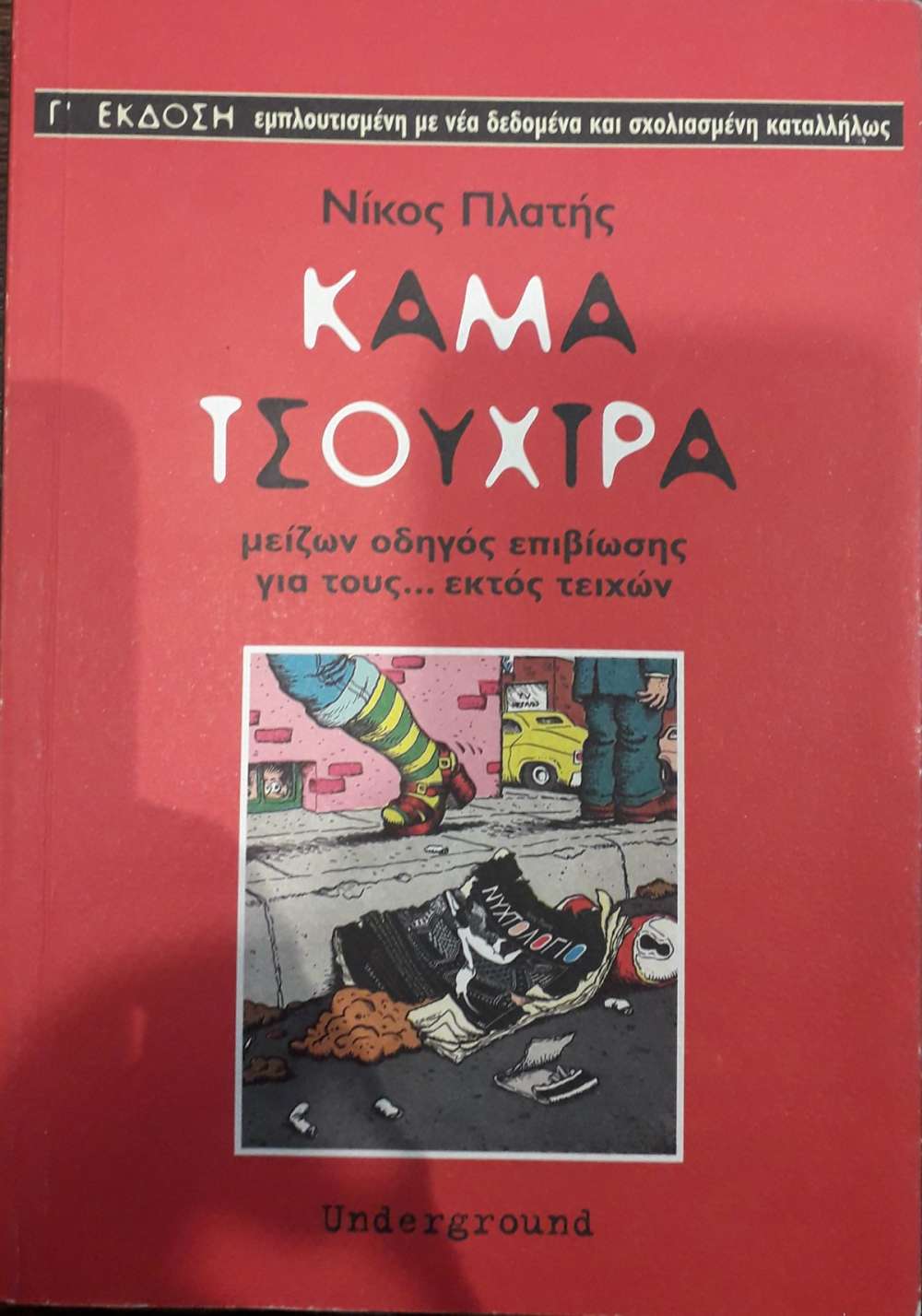 ΚΑΜΑ ΤΣΟΥΧΤΡΑ - ΜΕΙΖΩΝ ΟΔΗΓΟΣ ΕΠΙΒΙΩΣΗΣ ΓΙΑ ΤΟΥΣ... ΕΚΤΟΣ ΤΕΙΧΩΝ ...