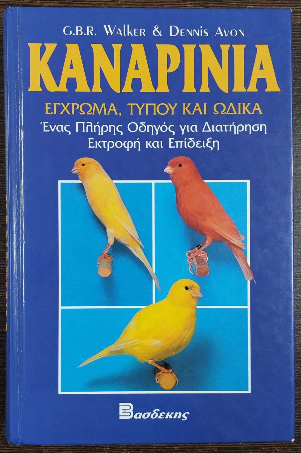 ΚΑΝΑΡΙΝΙΑ - ΕΓΧΡΩΜΑ, ΤΥΠΟΥ ΚΑΙ ΩΔΙΚΑ - ΕΝΑΣ ΠΛΗΡΗΣ ΟΔΗΓΟΣ ΓΙΑ ΔΙΑΤΗΡΗΣΗ ...