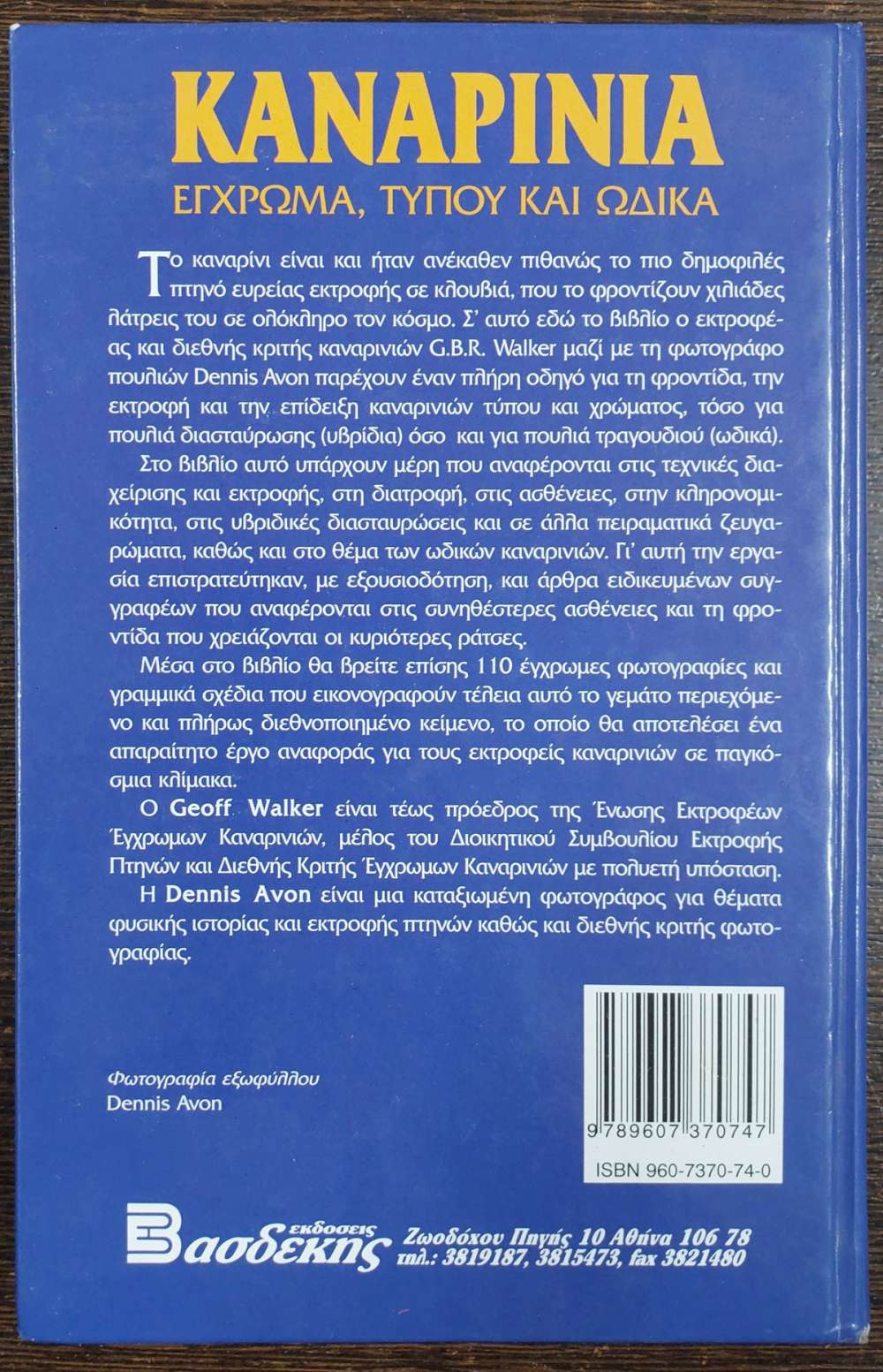 ΚΑΝΑΡΙΝΙΑ - ΕΓΧΡΩΜΑ, ΤΥΠΟΥ ΚΑΙ ΩΔΙΚΑ - ΕΝΑΣ ΠΛΗΡΗΣ ΟΔΗΓΟΣ ΓΙΑ ΔΙΑΤΗΡΗΣΗ ...
