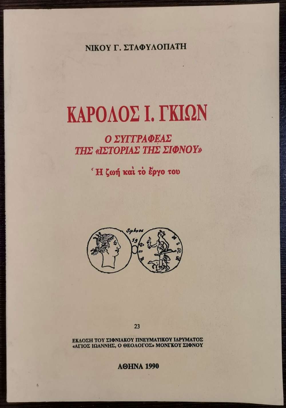 ΚΑΡΟΛΟΣ Ι. ΓΚΙΩΝ - Ο ΣΥΓΓΡΑΦΕΑΣ ΤΗΣ "ΙΣΤΟΡΙΑΣ ΤΗΣ ΣΙΦΝΟΥ" - Η ΖΩΗ ΚΑΙ ...