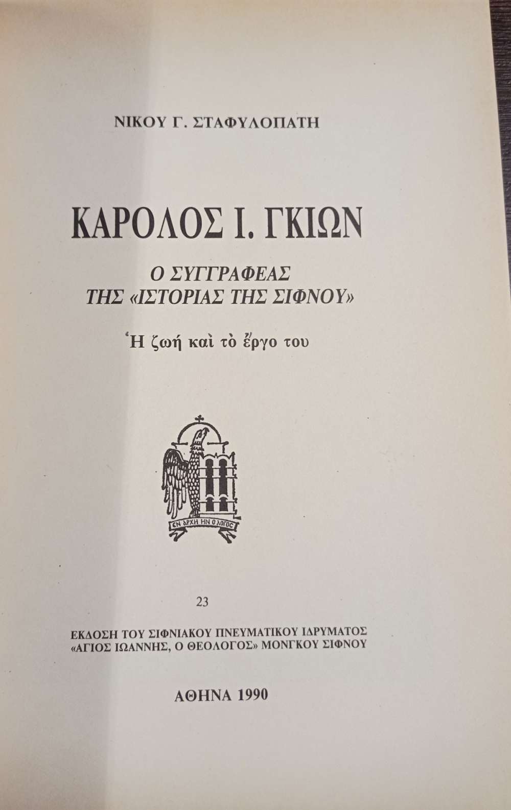 ΚΑΡΟΛΟΣ Ι. ΓΚΙΩΝ - Ο ΣΥΓΓΡΑΦΕΑΣ ΤΗΣ "ΙΣΤΟΡΙΑΣ ΤΗΣ ΣΙΦΝΟΥ" - Η ΖΩΗ ΚΑΙ ...