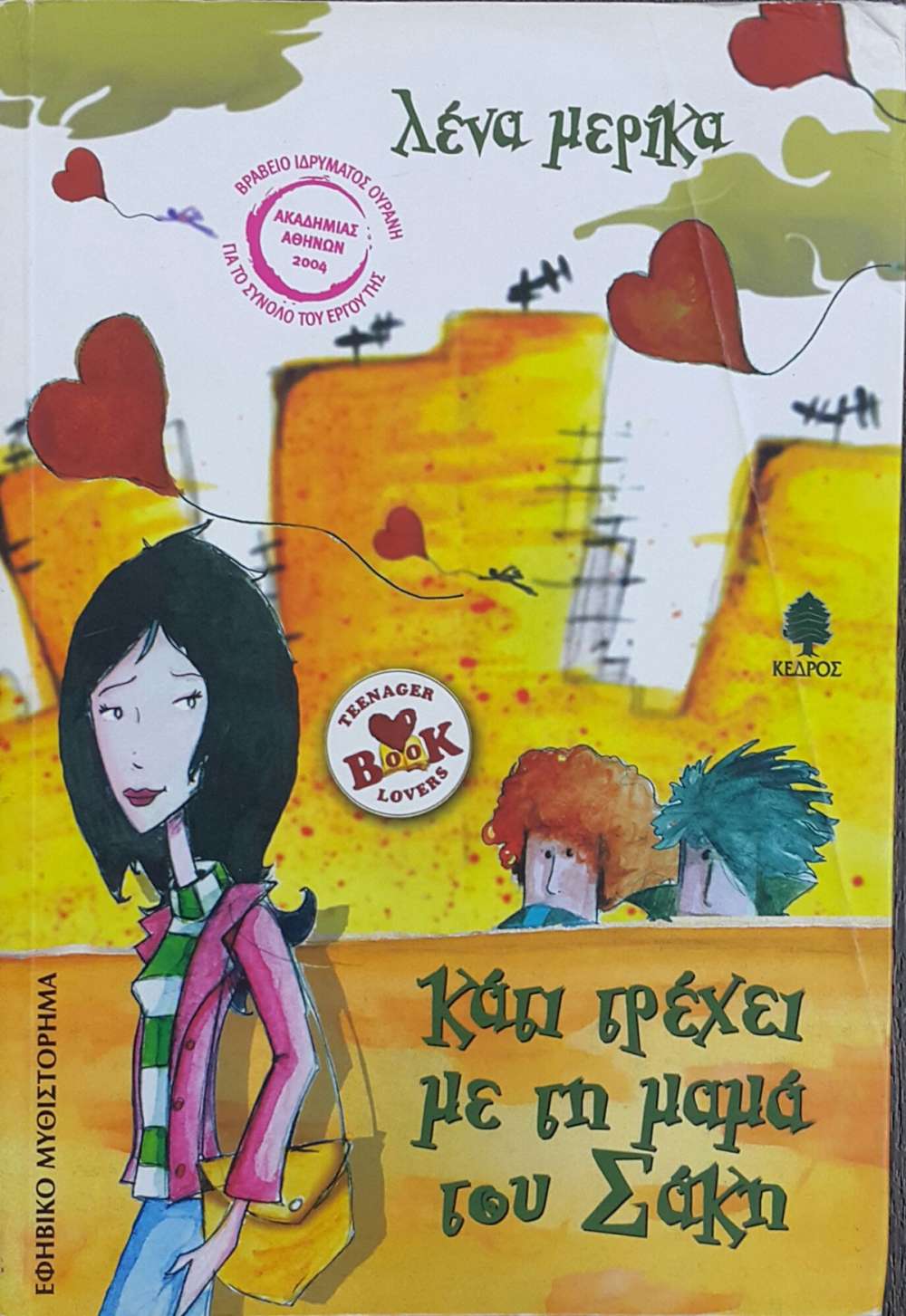 ΚΑΤΙ ΤΡΕΧΕΙ ΜΕ ΤΗ ΜΑΜΑ ΤΟΥ ΣΑΚΗ - πίξελbooks