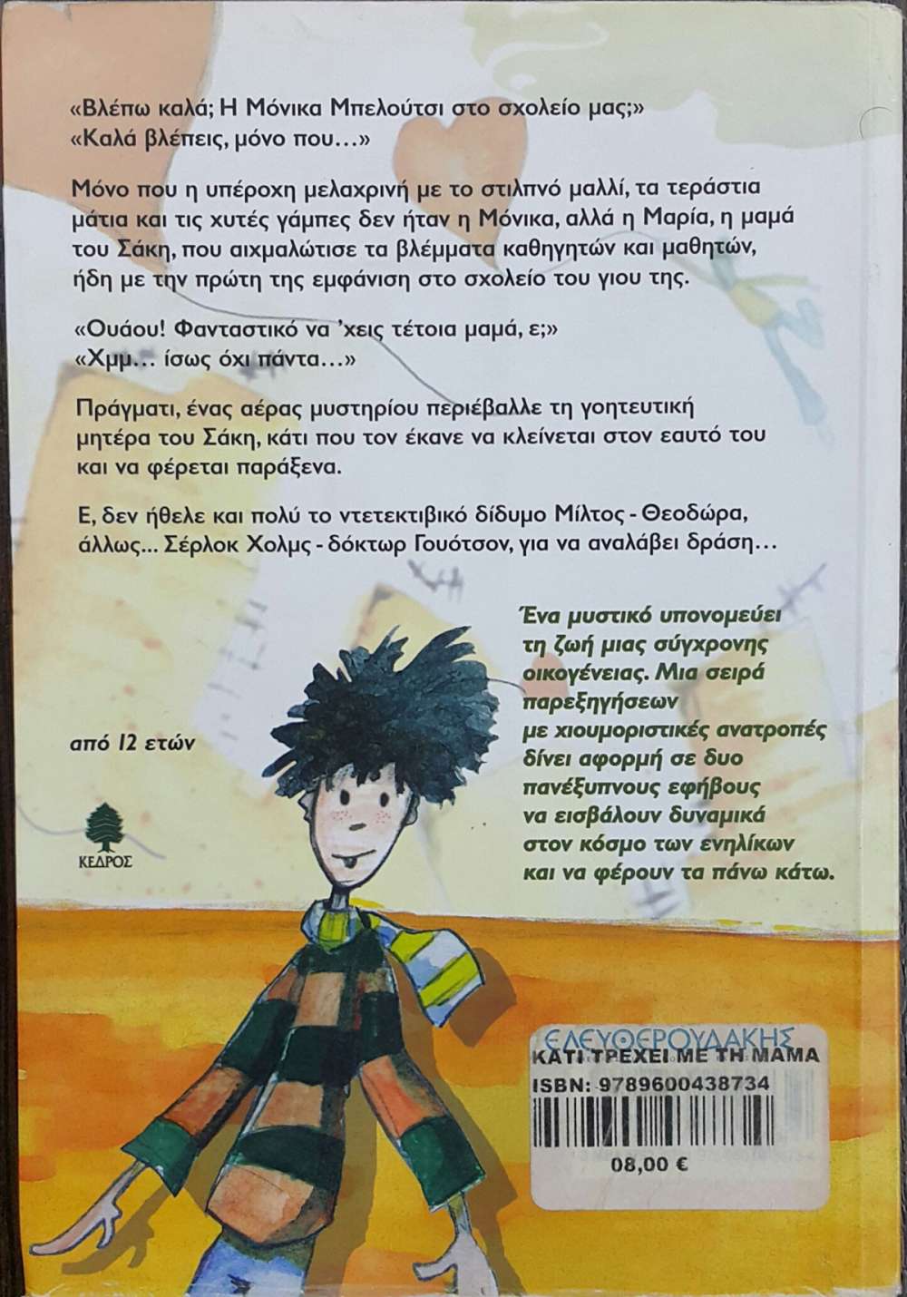 ΚΑΤΙ ΤΡΕΧΕΙ ΜΕ ΤΗ ΜΑΜΑ ΤΟΥ ΣΑΚΗ - πίξελbooks