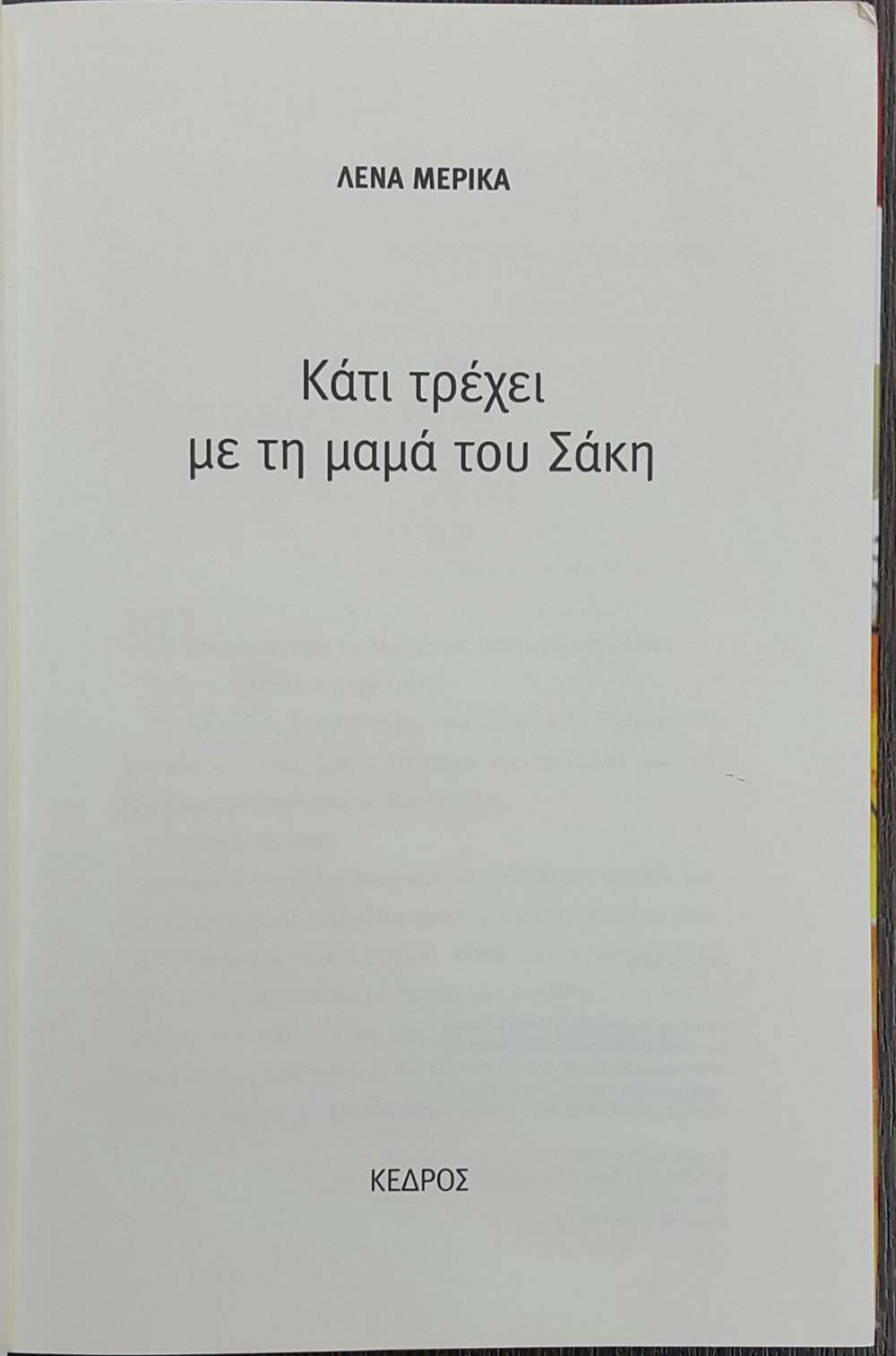 ΚΑΤΙ ΤΡΕΧΕΙ ΜΕ ΤΗ ΜΑΜΑ ΤΟΥ ΣΑΚΗ - πίξελbooks