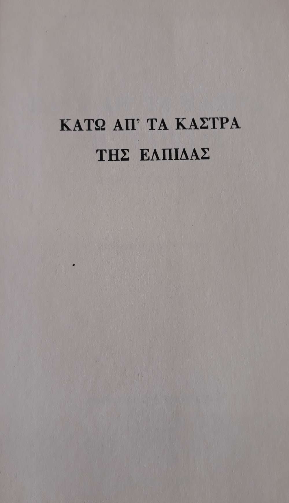 ΚΑΤΩ ΑΠ' ΤΑ ΚΑΣΤΡΑ ΤΗΣ ΕΛΠΙΔΑΣ - πίξελbooks