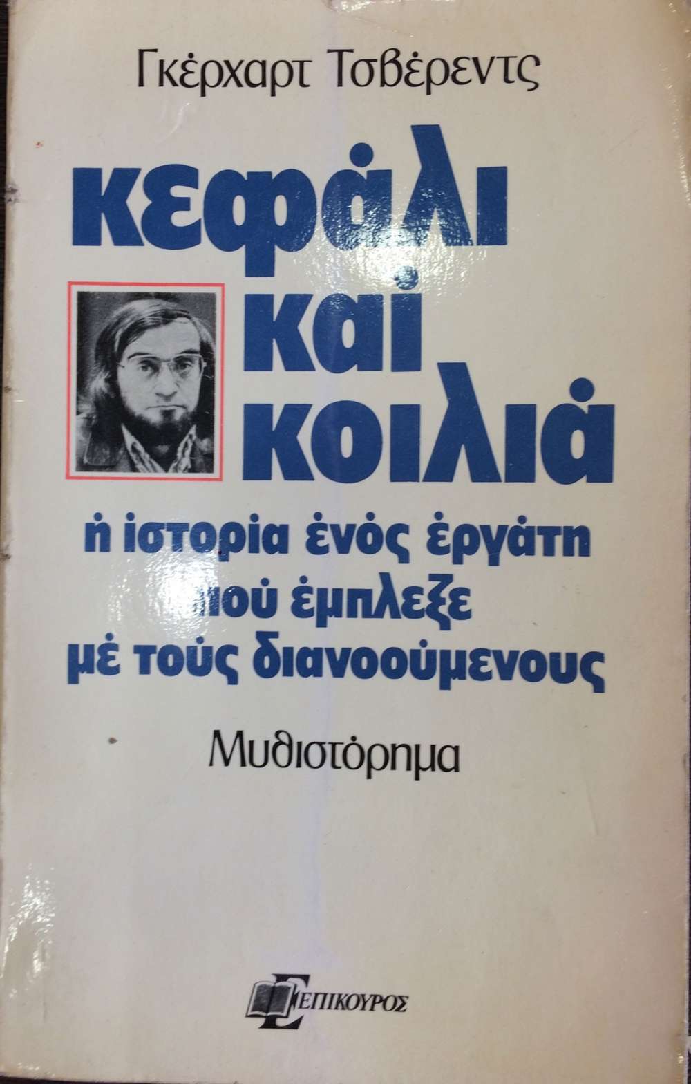 ΚΕΦΑΛΙ ΚΑΙ ΚΟΙΛΙΑ Ή Η ΙΣΤΟΡΙΑ ΕΝΟΣ ΕΡΓΑΤΗ ΠΟΥ ΕΜΠΛΕΞΕ ΜΕ ΤΟΥΣ ...