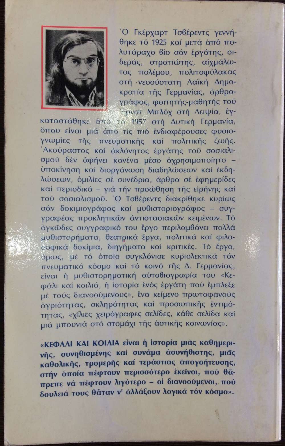 ΚΕΦΑΛΙ ΚΑΙ ΚΟΙΛΙΑ Ή Η ΙΣΤΟΡΙΑ ΕΝΟΣ ΕΡΓΑΤΗ ΠΟΥ ΕΜΠΛΕΞΕ ΜΕ ΤΟΥΣ ...