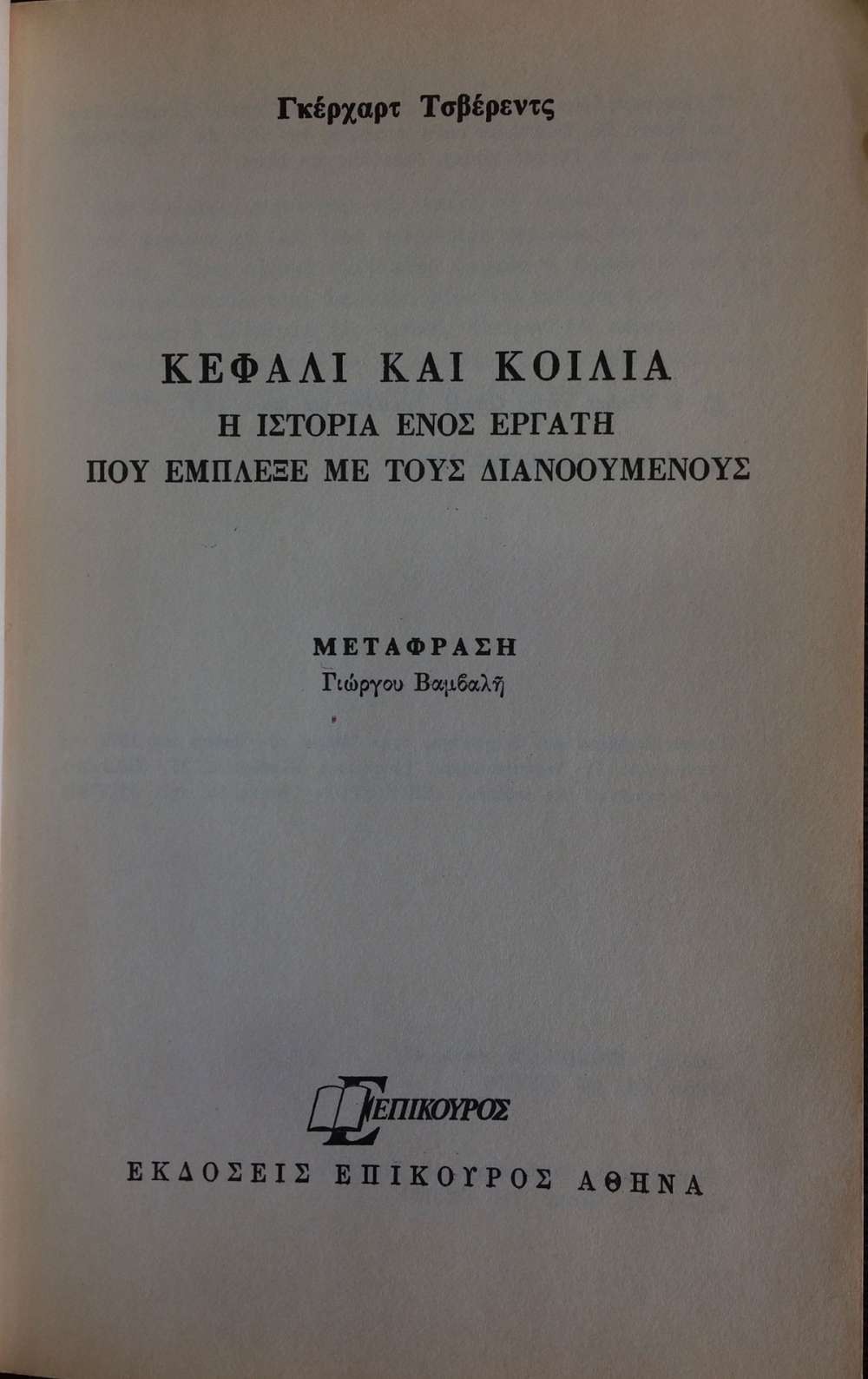 ΚΕΦΑΛΙ ΚΑΙ ΚΟΙΛΙΑ Ή Η ΙΣΤΟΡΙΑ ΕΝΟΣ ΕΡΓΑΤΗ ΠΟΥ ΕΜΠΛΕΞΕ ΜΕ ΤΟΥΣ ...