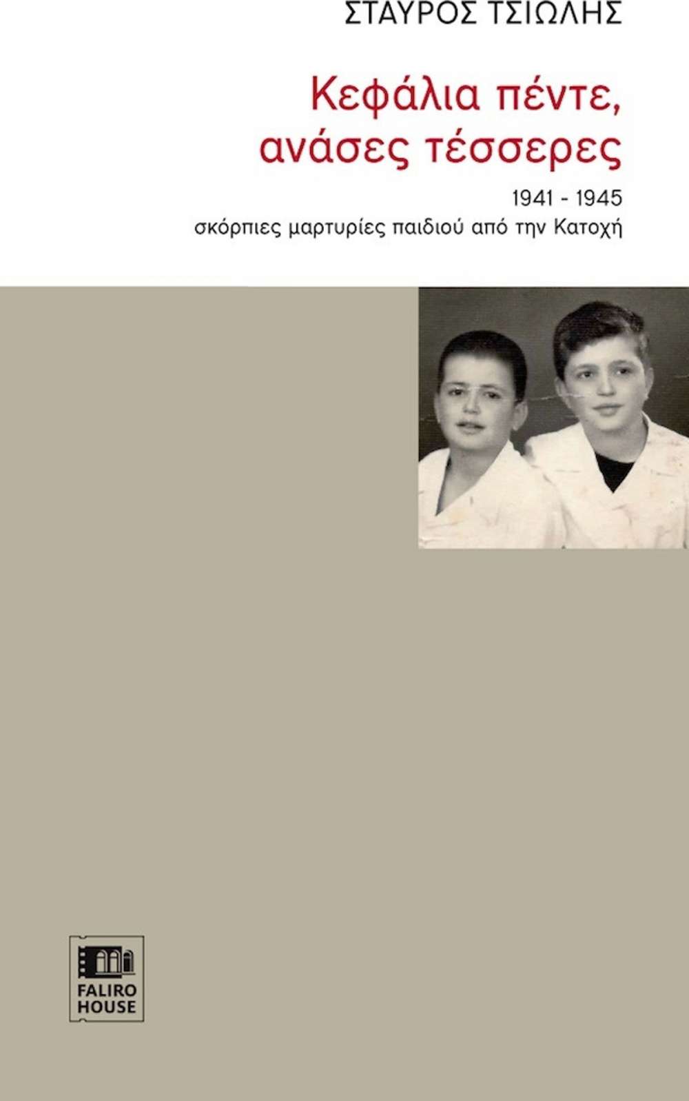 ΚΕΦΑΛΙΑ ΠΕΝΤΕ, ΑΝΑΣΕΣ ΤΕΣΣΕΡΙΣ - 1941-1945 - ΣΚΟΡΠΙΕΣ ΜΑΡΤΥΡΙΕΣ ΠΑΙΔΙΟΥ ...