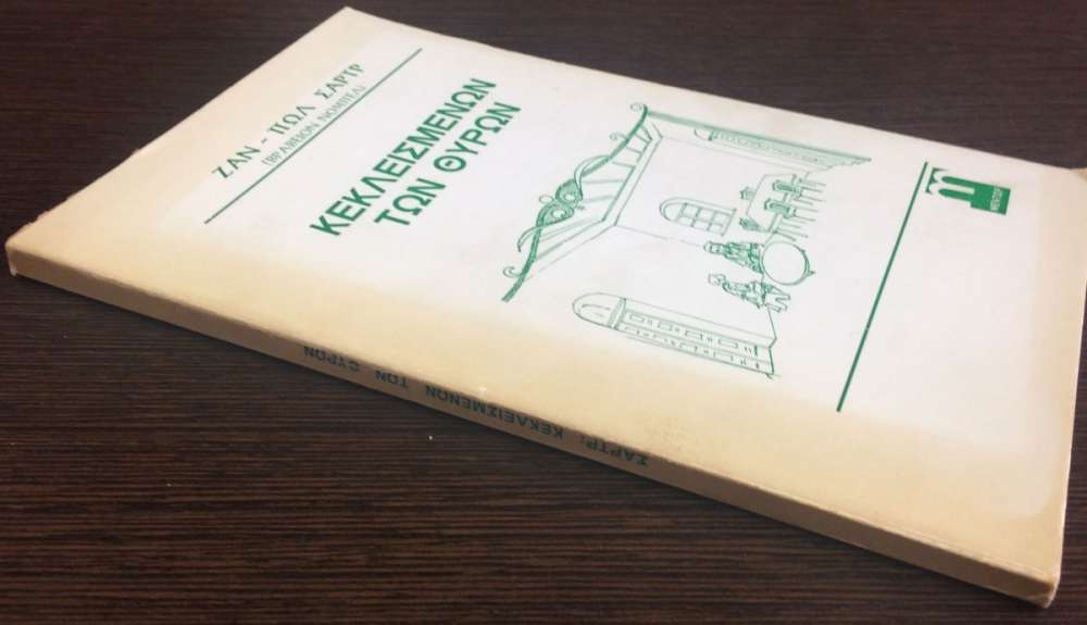 ΚΕΚΛΕΙΣΜΕΝΩΝ ΤΩΝ ΘΥΡΩΝ - πίξελbooks