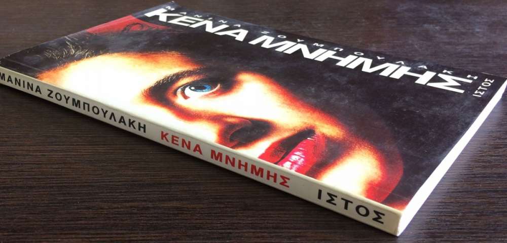 ΚΕΝΑ ΜΝΗΜΗΣ - πίξελbooks